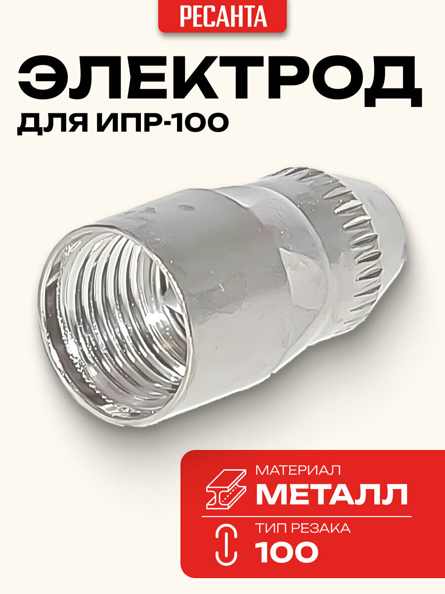 Электрод Ресанта для ИПР-100, металлический сплав, длина 3,0