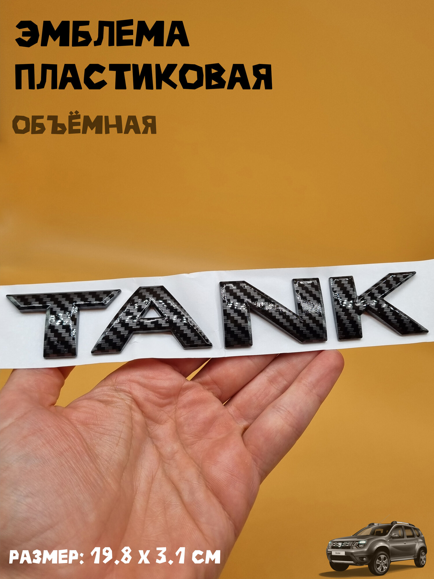 Эмблема TANK пластиковая 19.8 х 3.1 см серый карбон (шильдик)