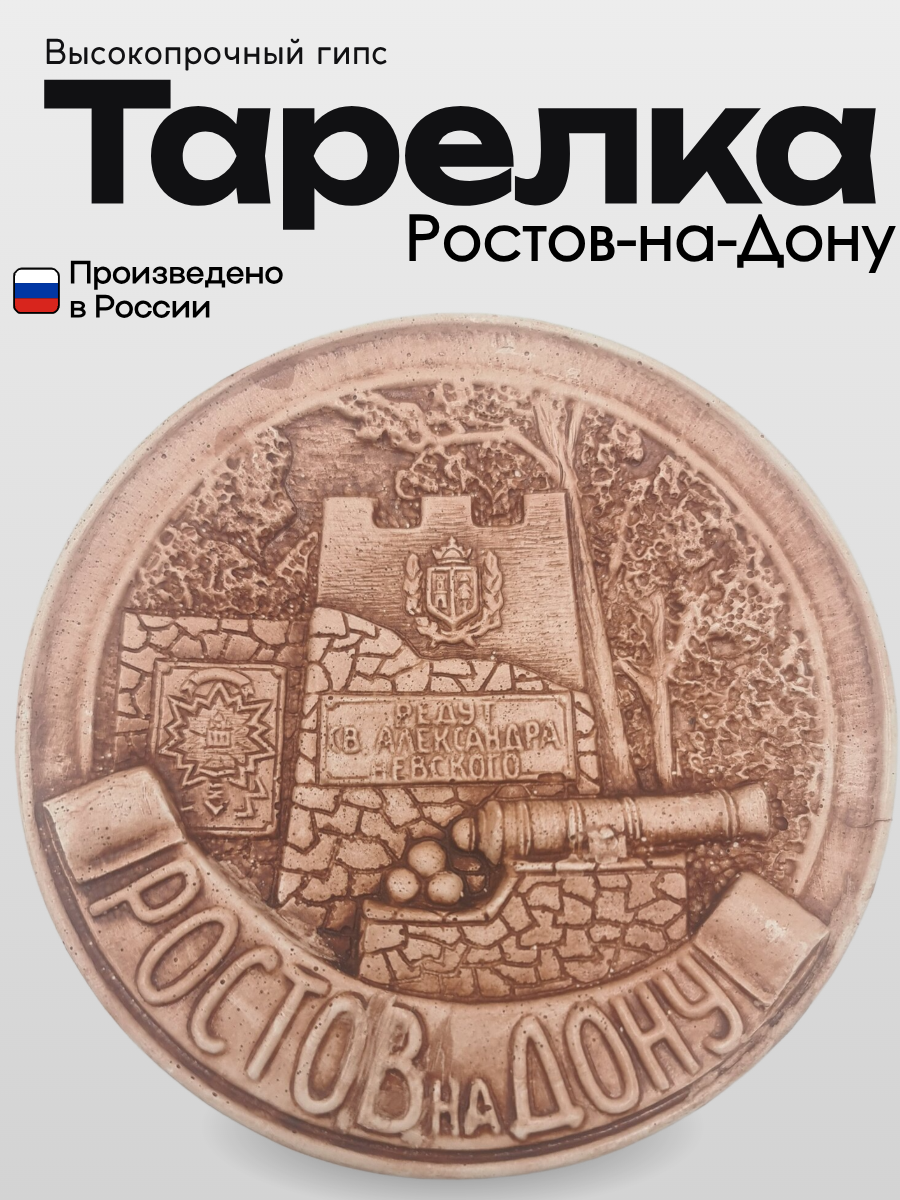 Тарелка декоративная "Ростов-На-Дону Редут" отечественного производства из особо прочного гипса. С подставкой."