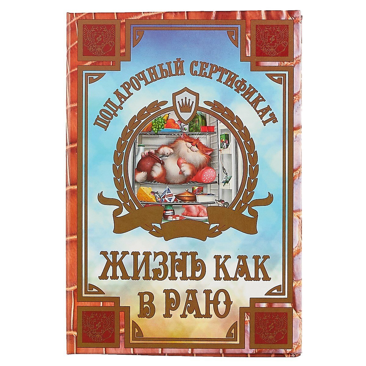 Сертификат «Жизнь как в раю»