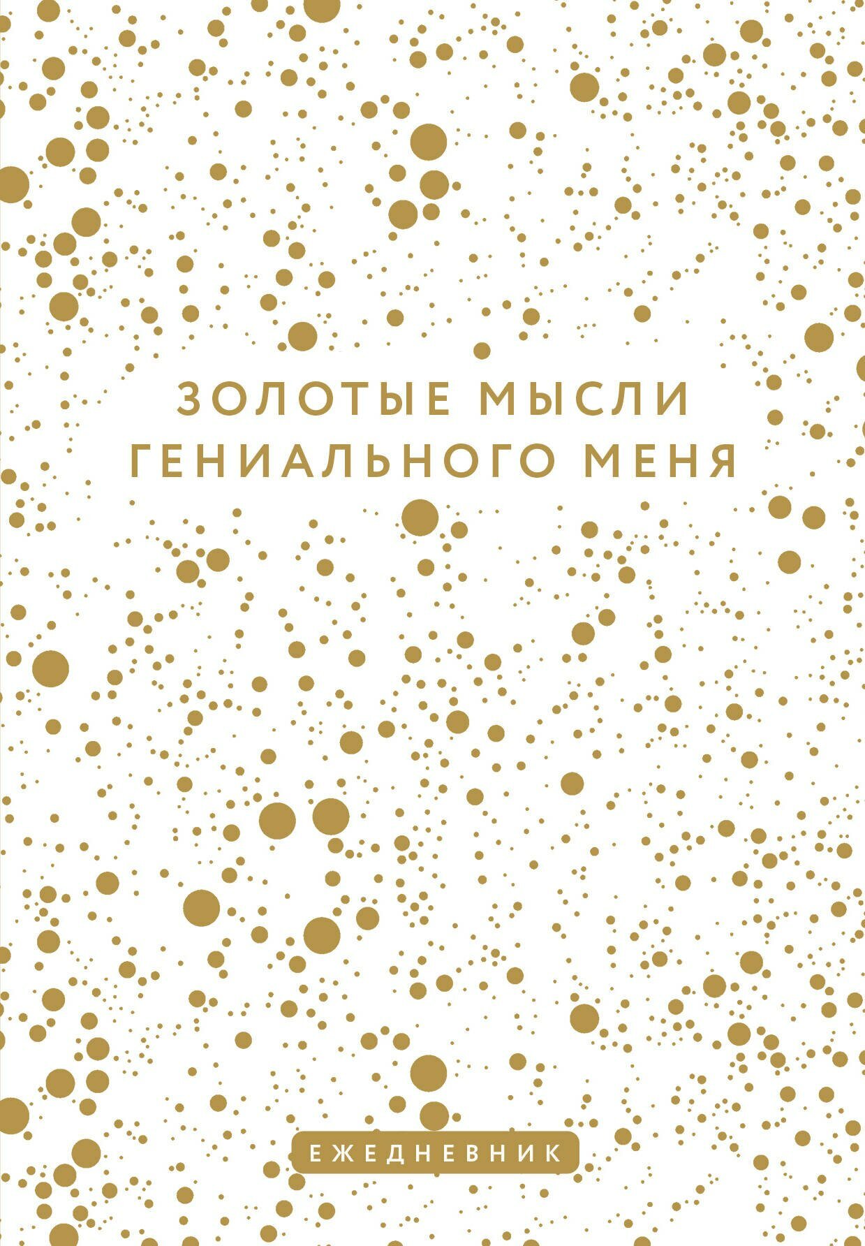 Ежедневник недатированный «Золотые мысли гениального меня» А5, 72 листа, Эксмо