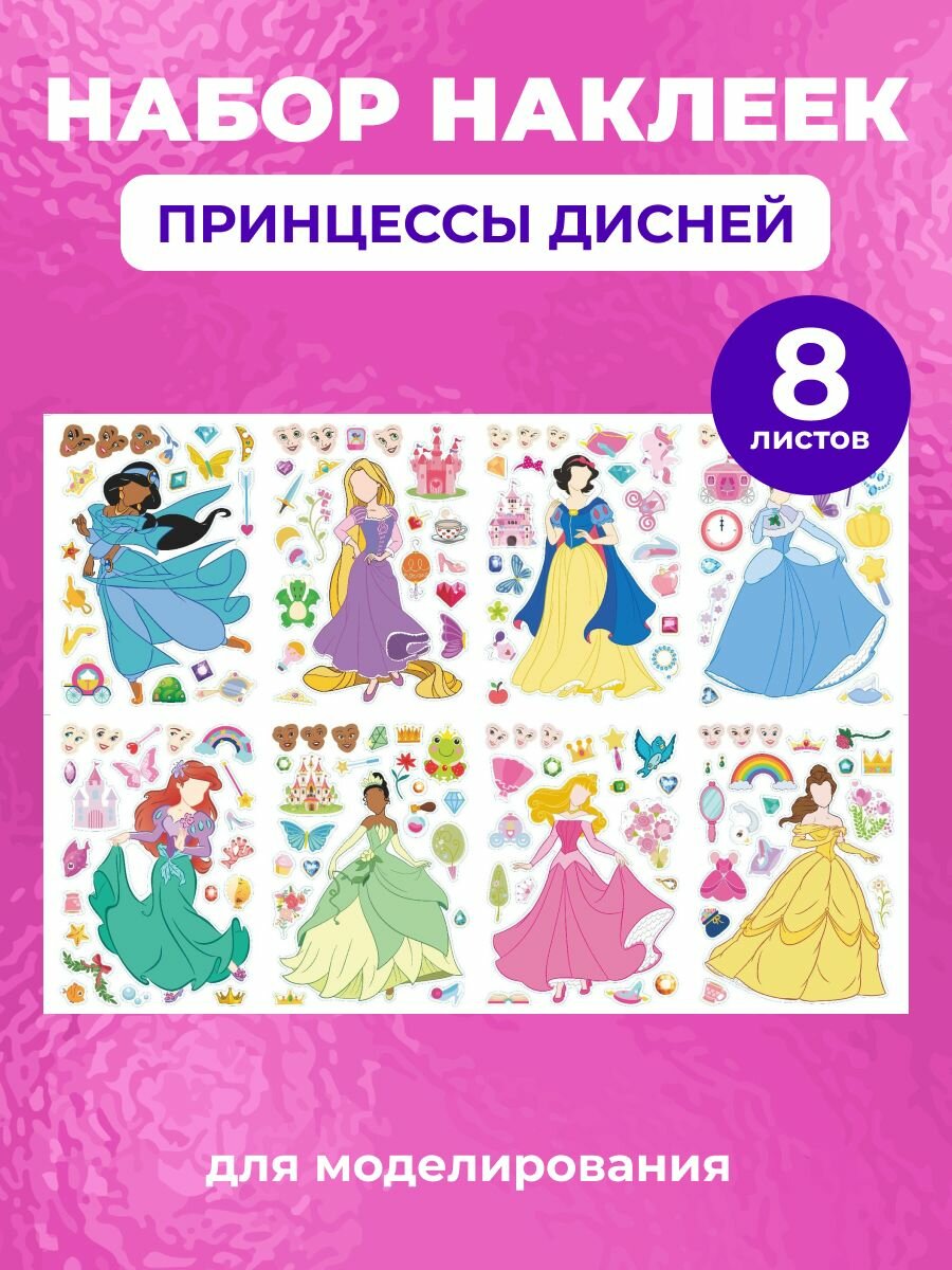 Набор наклеек из 8 листов для моделирования "Принцессы Disney"