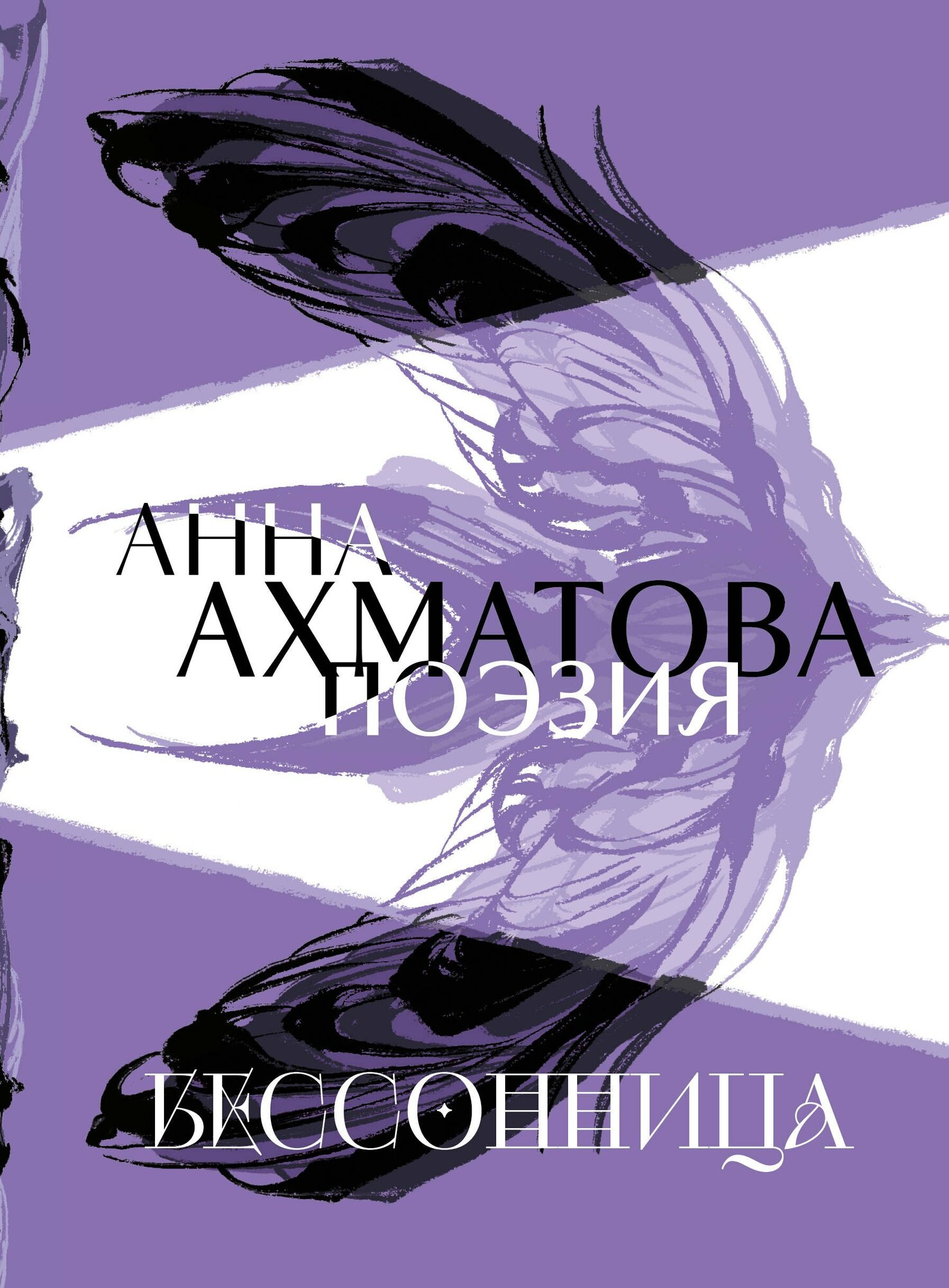 Анна Ахматова. Поэзия. Бессонница(Анна Ахматова)