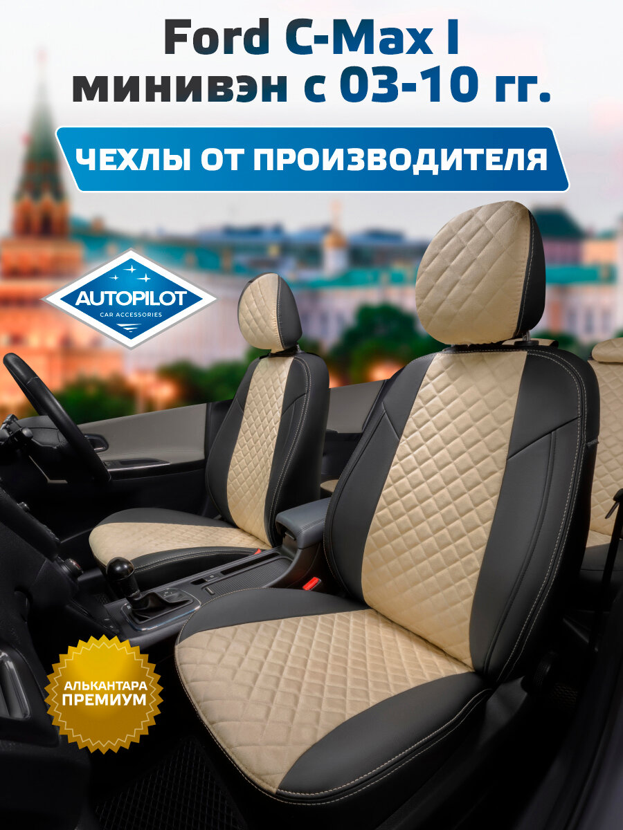 Комплект авточехлов "Автопилот" Ford C-Max I минивэн с 03-10г. Алькантара ромб (Черный + Бежевый)