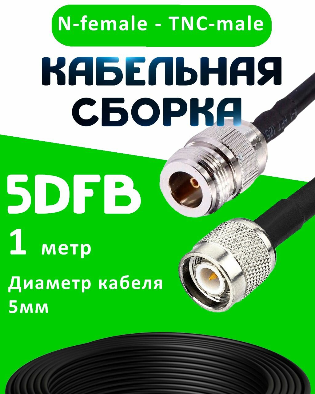 Кабельная сборка 5D-FB с разъемами N-female - TNC-male, 1 метр