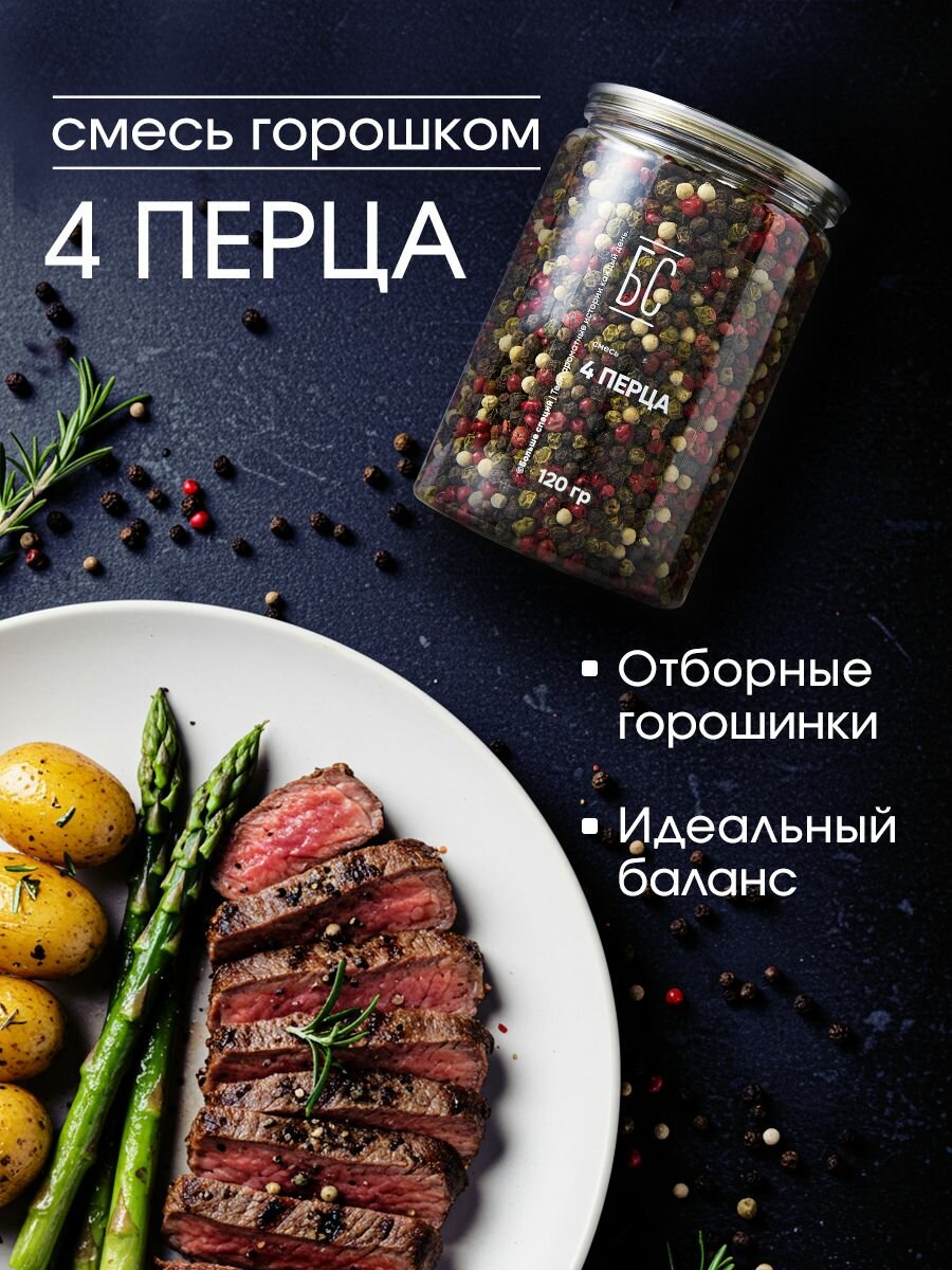 Смесь перцев горошком, 4 перца, перец горошек ассорти, универсальная приправа