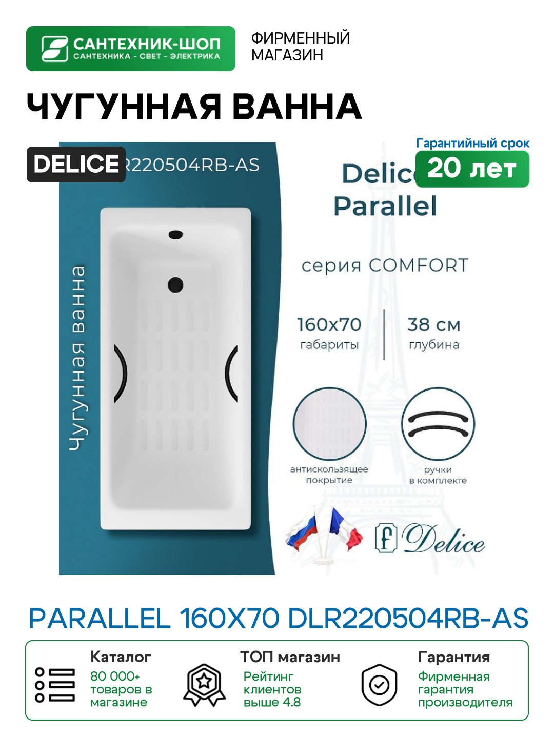 Чугунная ванна Delice Parallel 160x70 DLR220504RB-AS с черными матовыми ручками с антискользящим покрытием