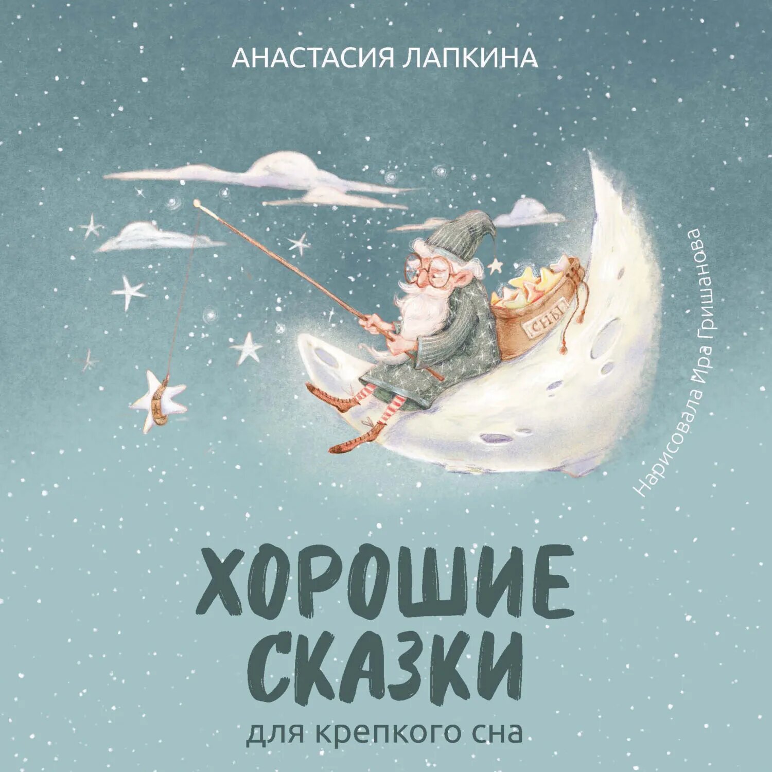 Хорошие сказки для крепкого сна [Цифровая книга]