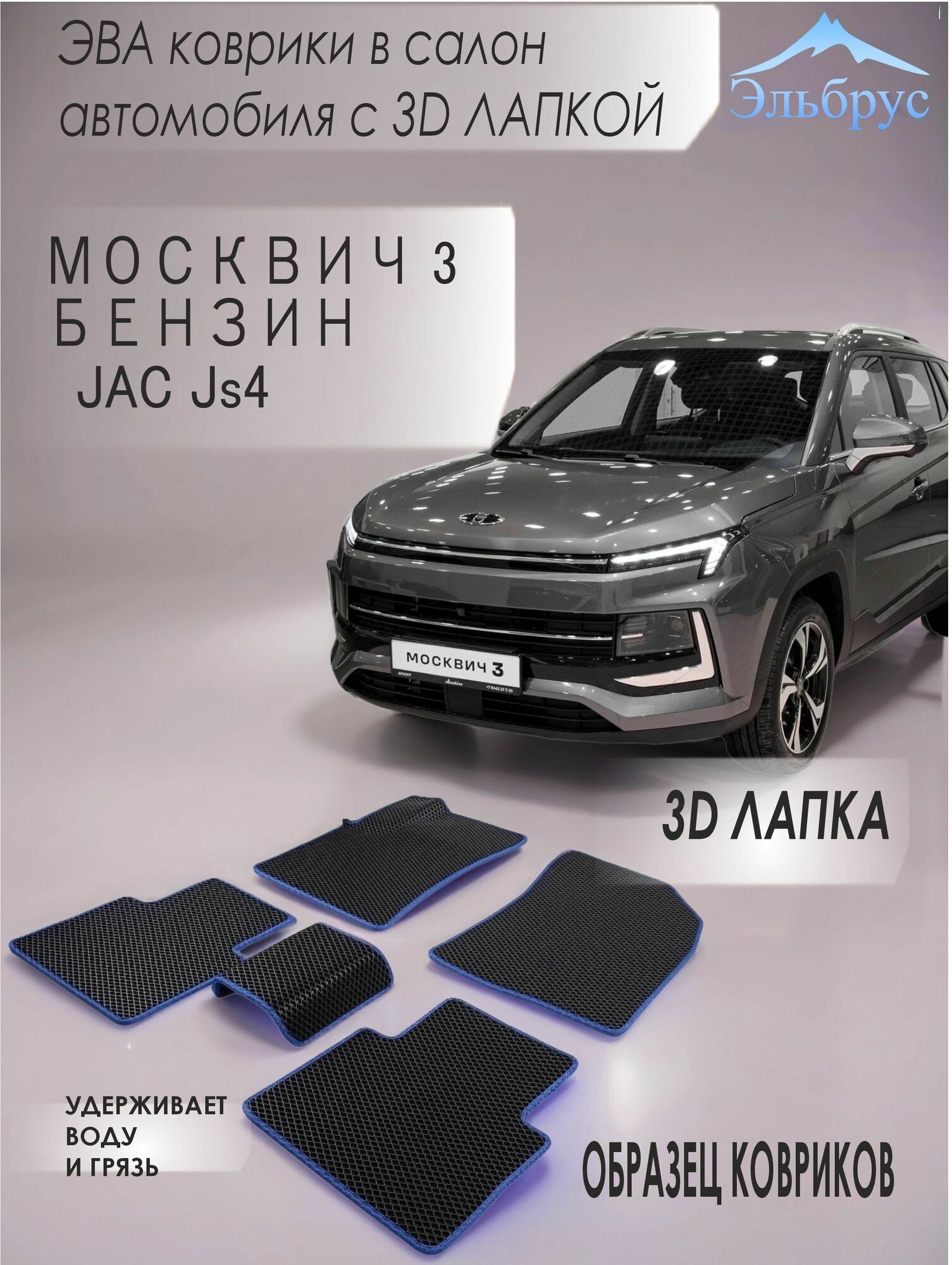 Комплект ЭВА ковриков в автосалон москвич 3 бензин 2022-н. в / JAC JS4 2020-н. в