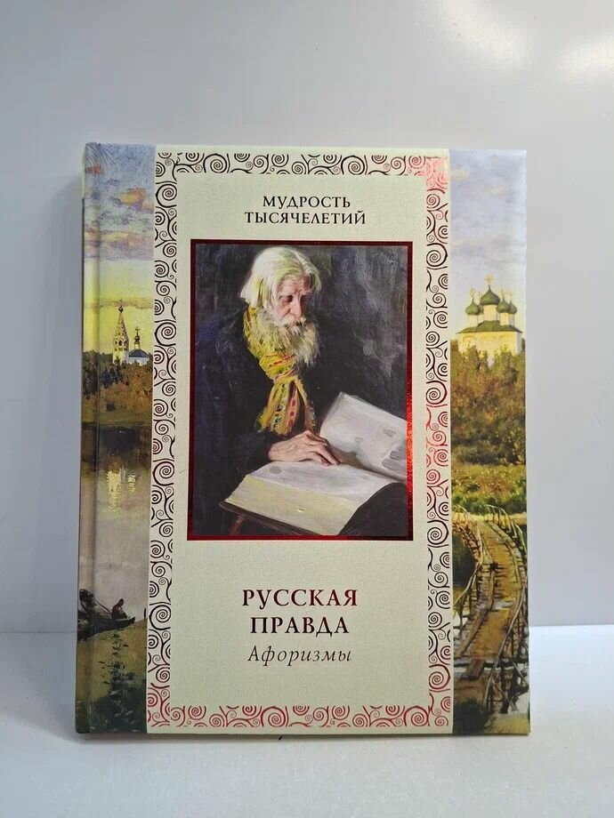 Русская правда. Афоризмы