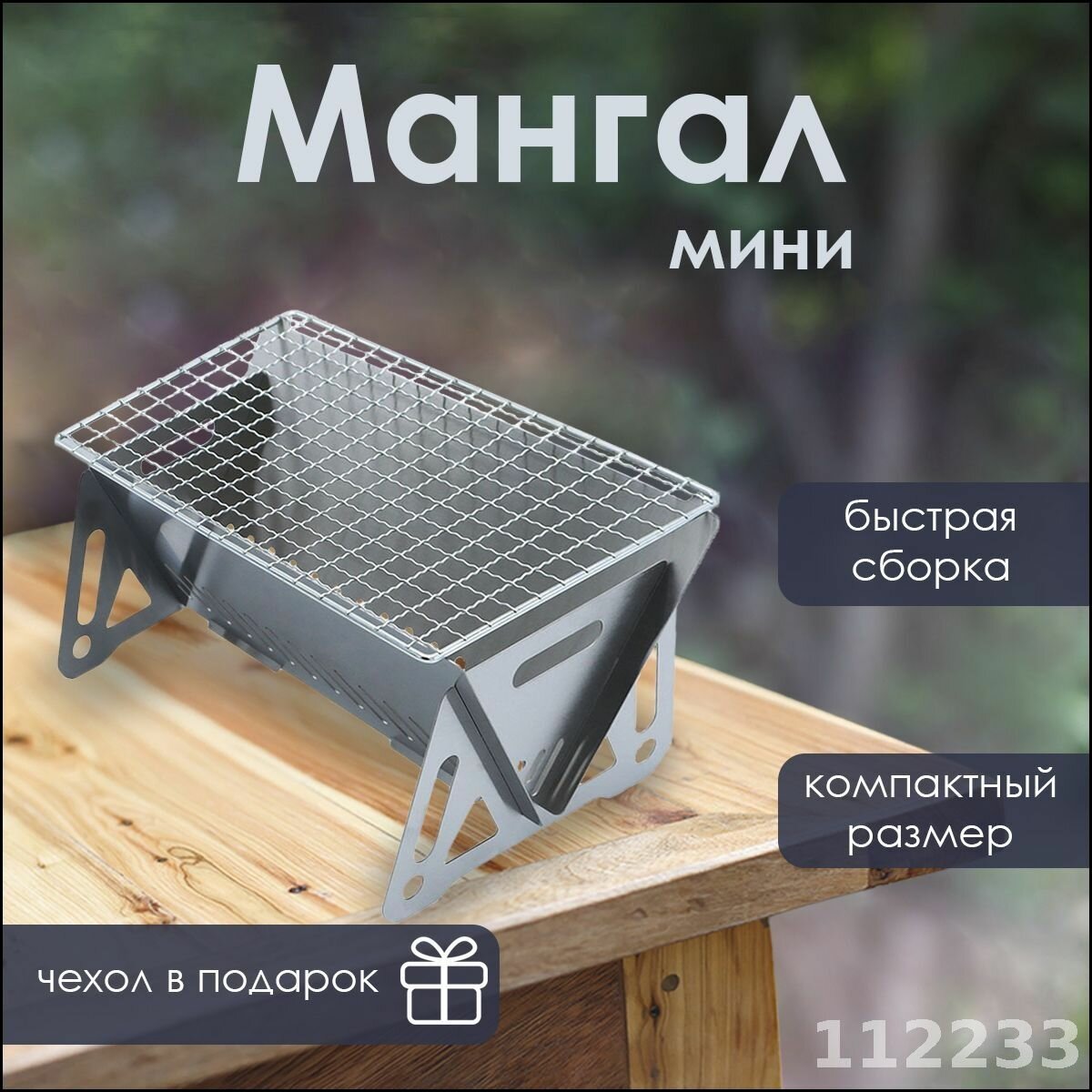 Мини мангал разборный для пикника