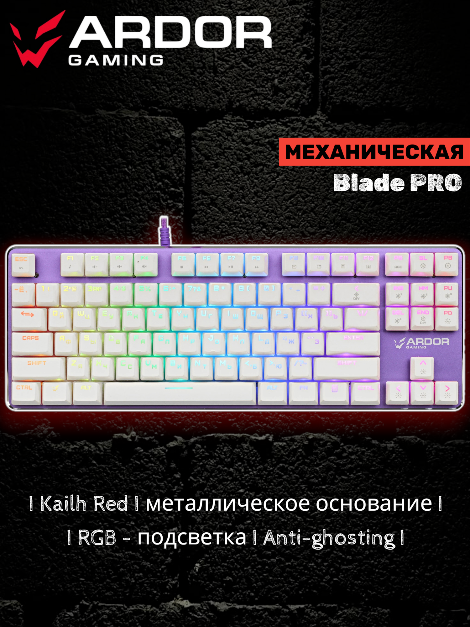 Клавиатура ARDOR GAMING Blade PRO механическая проводная/ Kailh Red / AG-FL-B87Red-Purp (фиолетовый)