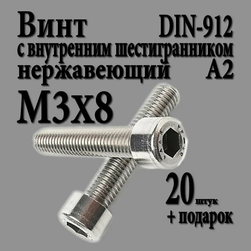 Винт M3 x 3 x 8 мм, головка: Цилиндрическая, 20 шт.
