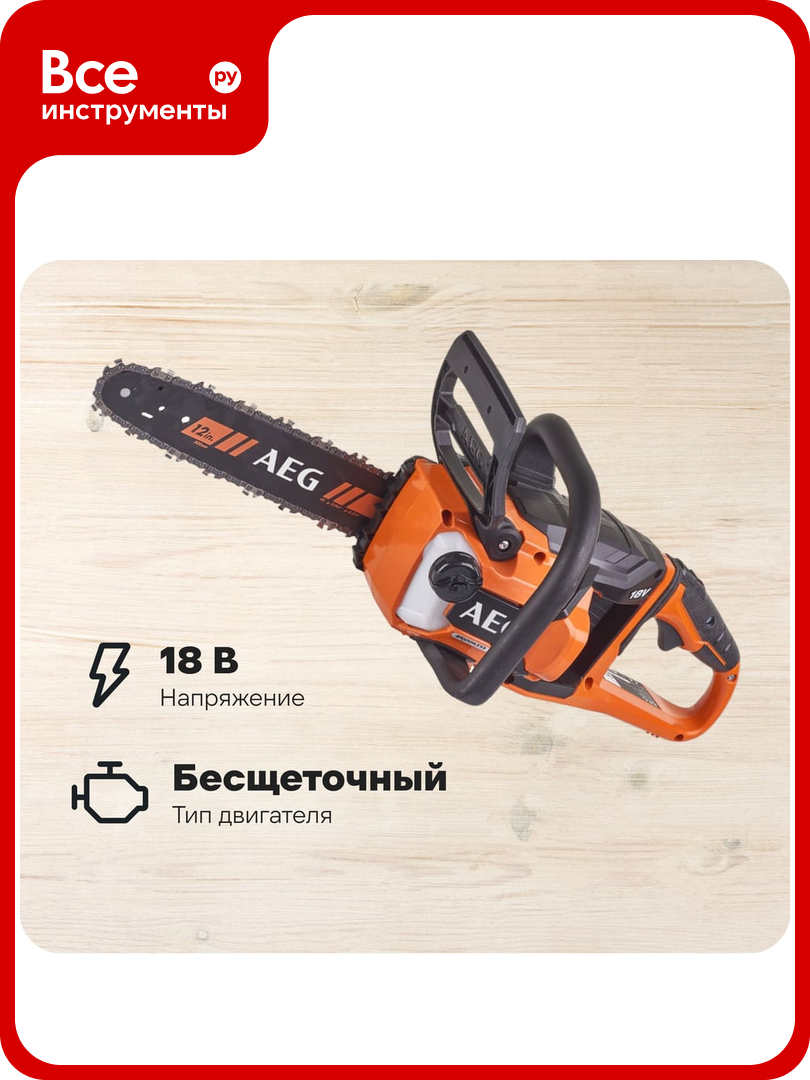 Бесщеточная пила AEG ACS18B30-0, для профессиональных пользователей