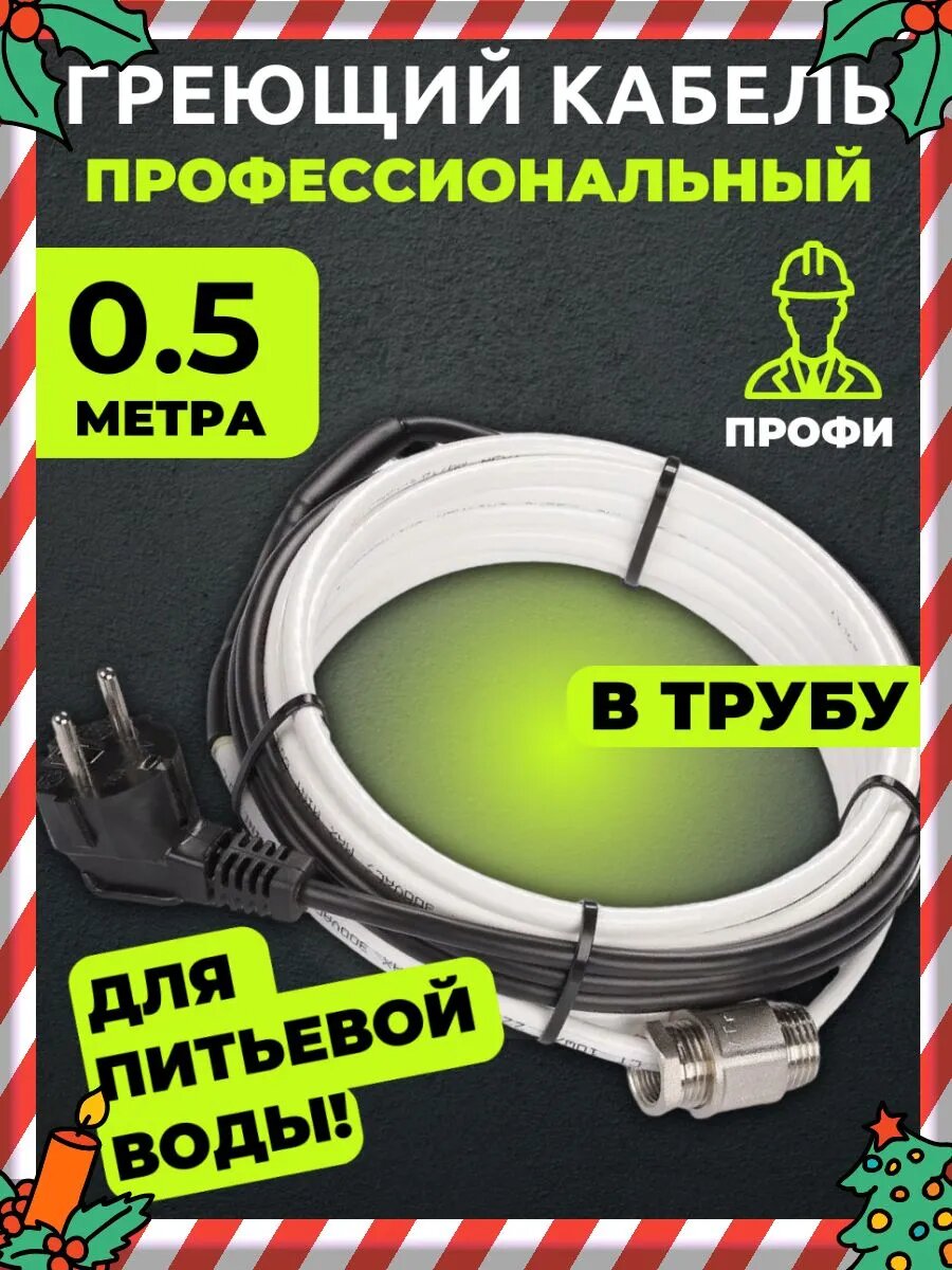 Саморегулирующийся греющий кабель в трубу 0.5 м 10 Вт/м готовый комплект (секция Амирия лайт)
