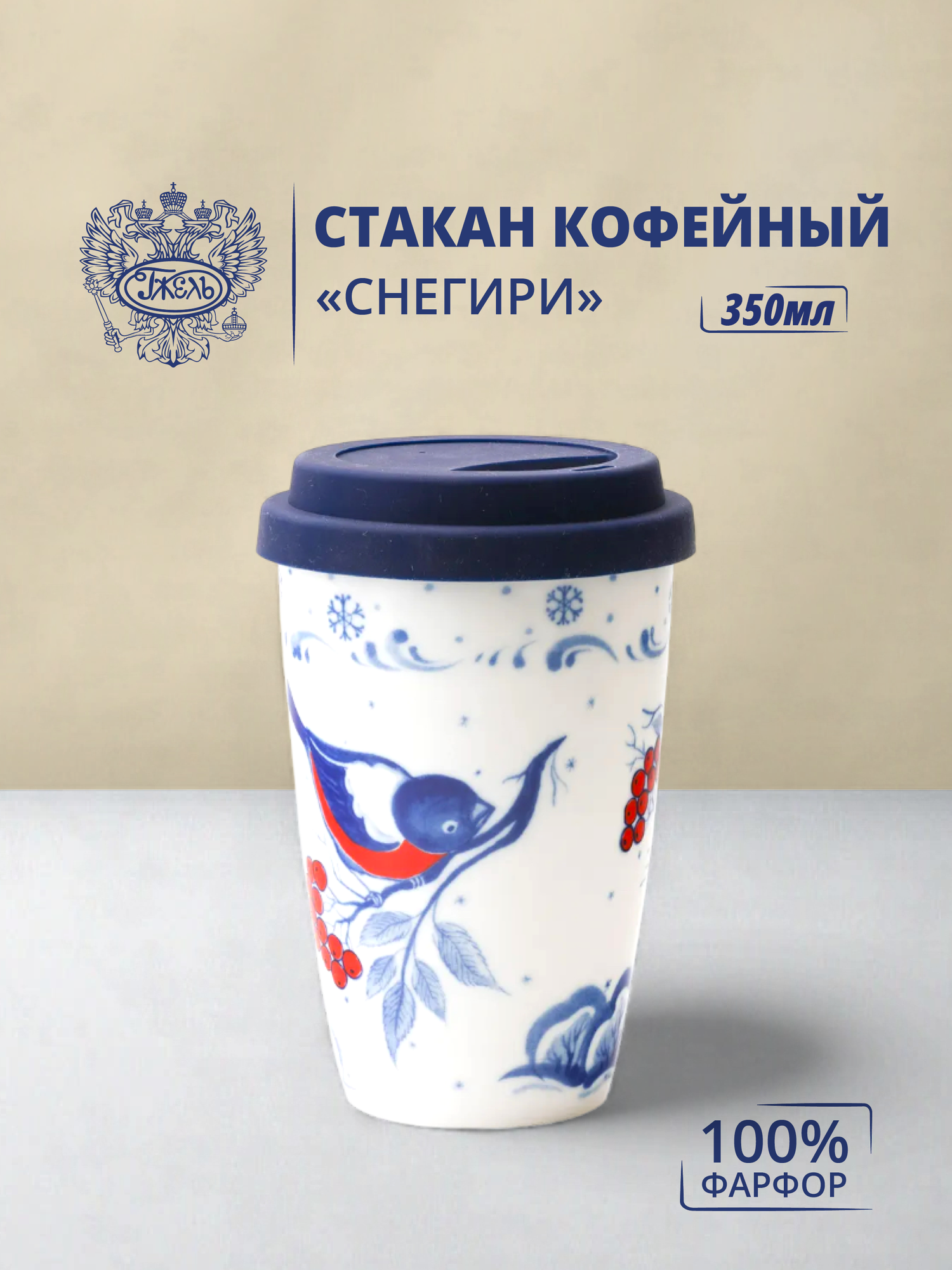 Стакан кофейный. Объединение "гжель". "Снегири", емкость 350мл, фарфор