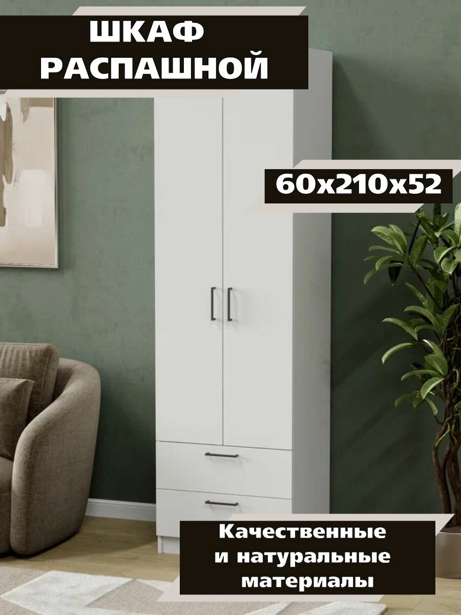 InHouse Шкаф распашной ШК-2/5 Белый 60х52х210, фасады ЛДСП