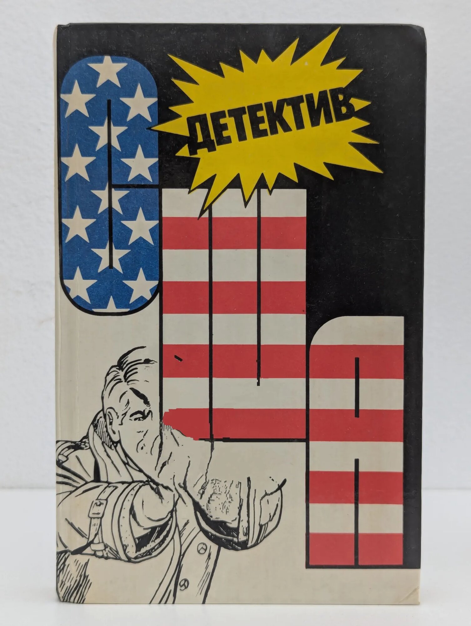 Детектив США. Выпуск 2 Сборник 1990