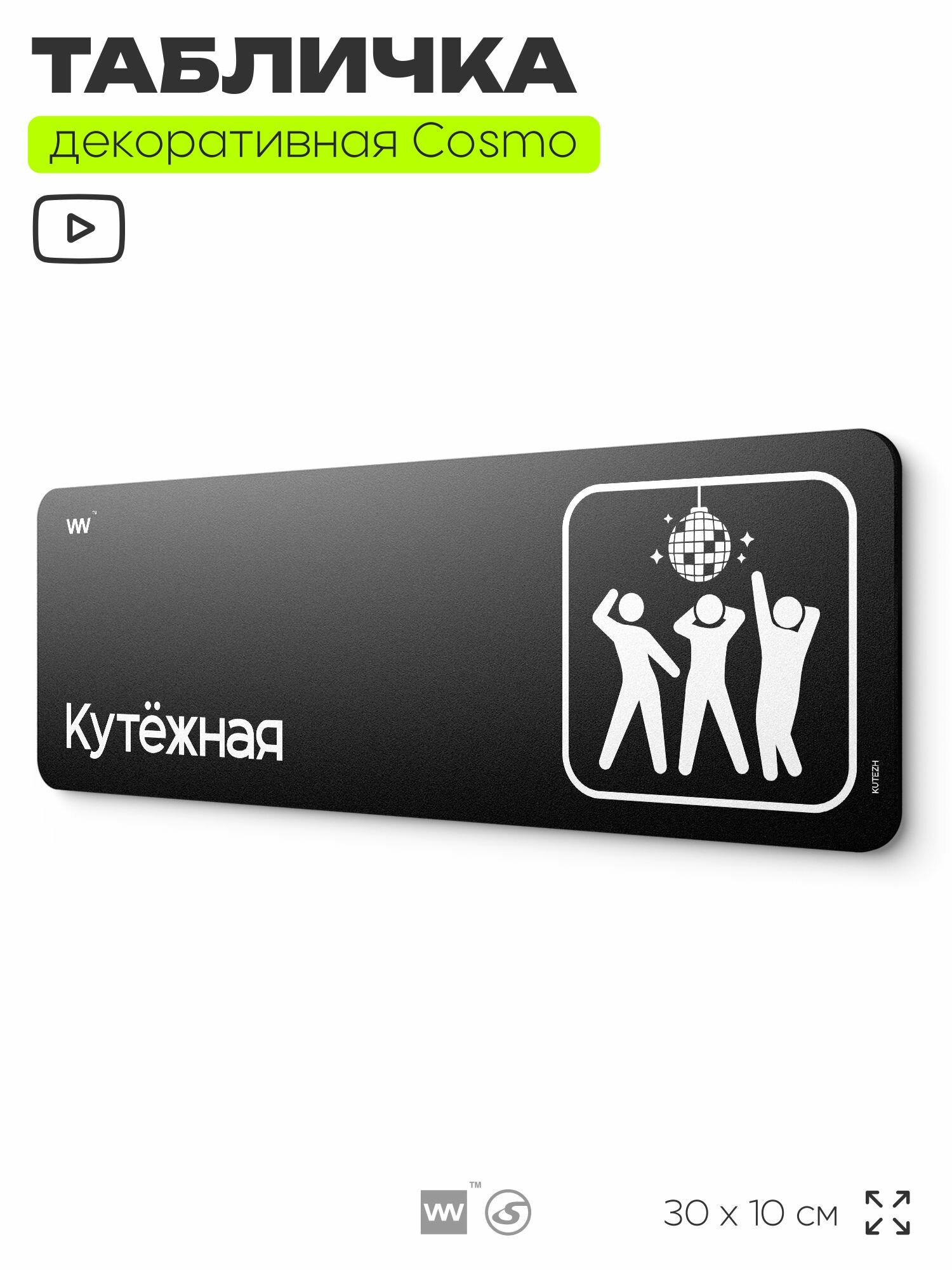 Табличка Кутёжная, шуточная прикольная табличка на дверь в комнату, для интерьера, серия COSMO FUN, 30х10 см, Айдентика Технолоджи