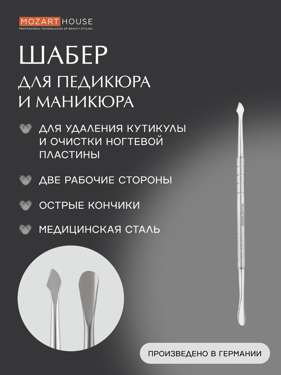 Пушер для маникюра и педикюра, шабер универсальный "Mozart House", длина 130мм