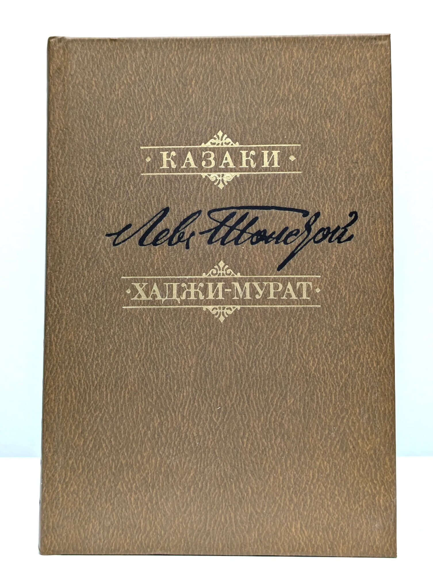Казаки. Хаджи-Мурат Толстой Лев Николаевич 1981