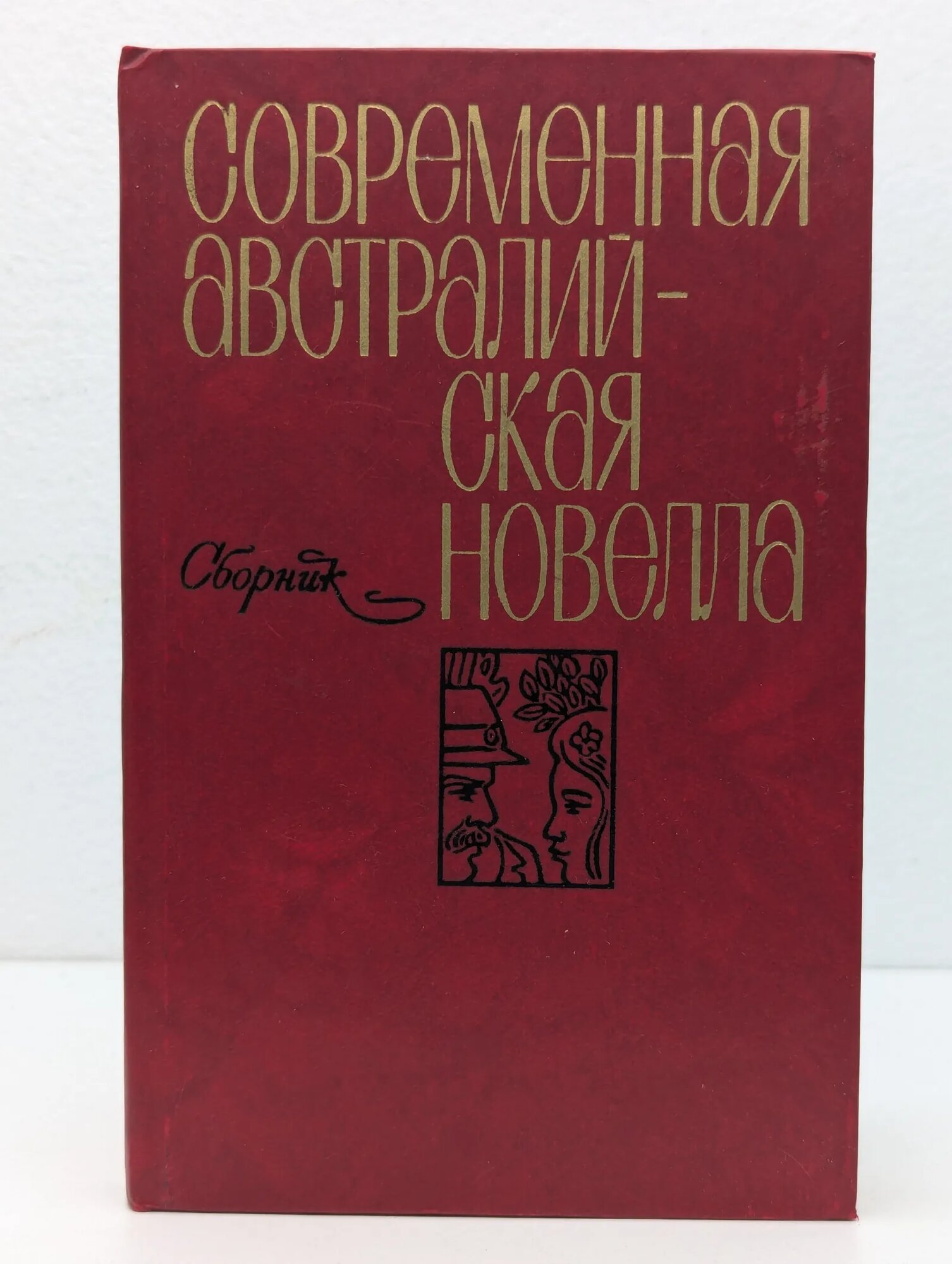 Современная австралийская новелла Сборник 1980
