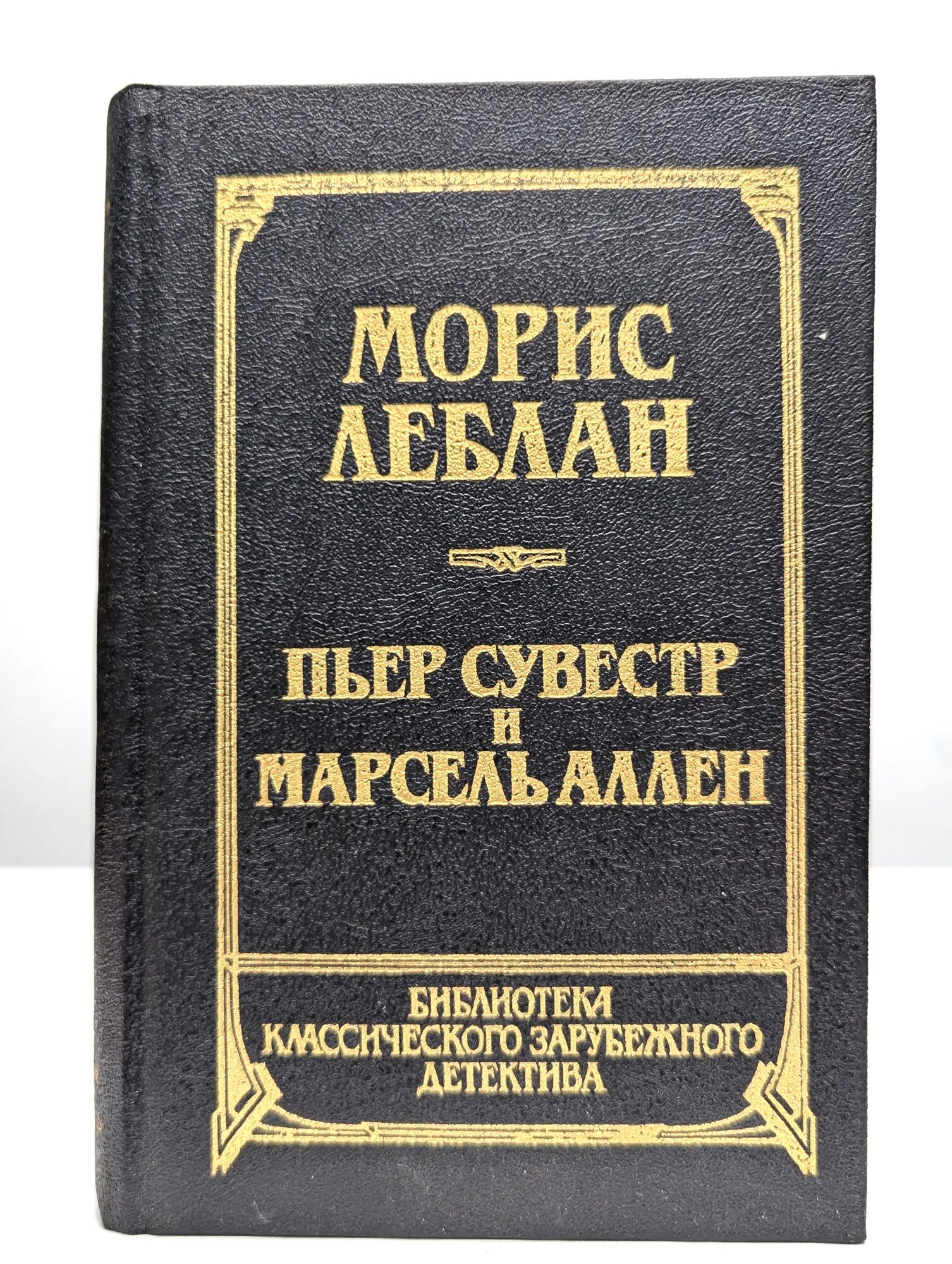 Арсен Люпен против Херлока Шолмса. Фантомас Сувестр Пьер, Леблан Морис, Марсель Аллен 1991