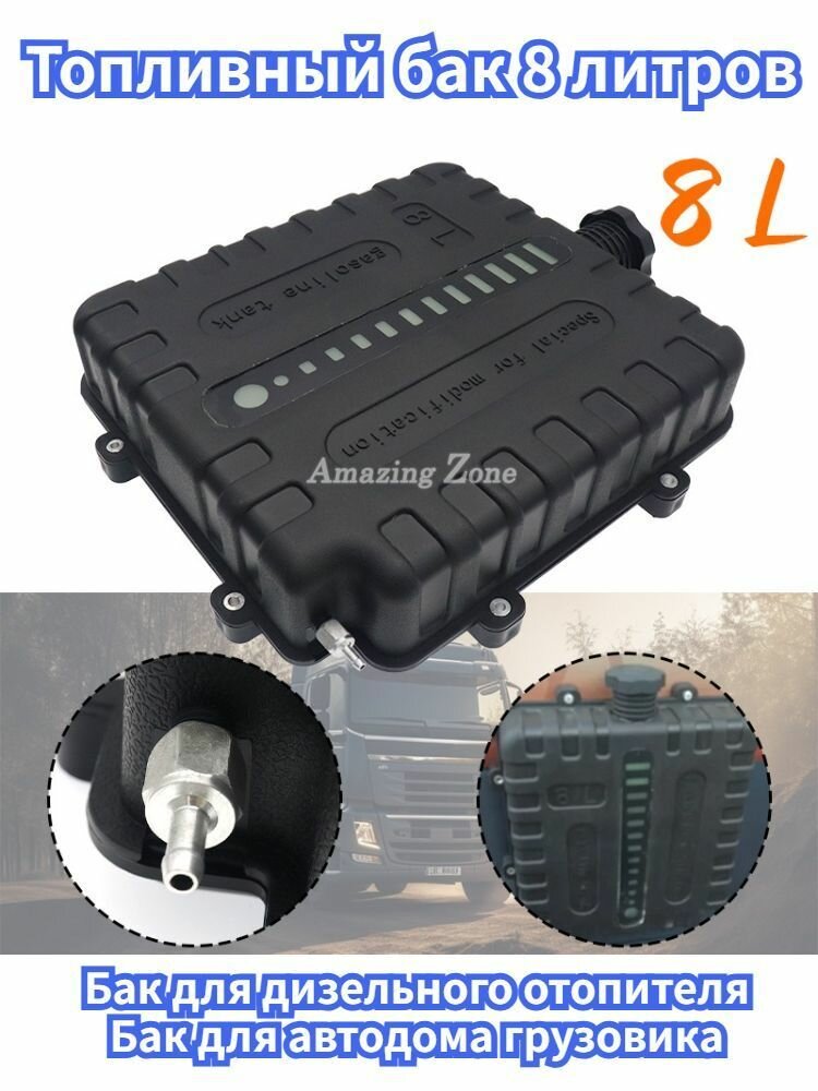 Топливный бак 8 л для дизельного отопителя Webasto / Eberspacher 12V/24V, переносной бак для грузовика и автодома