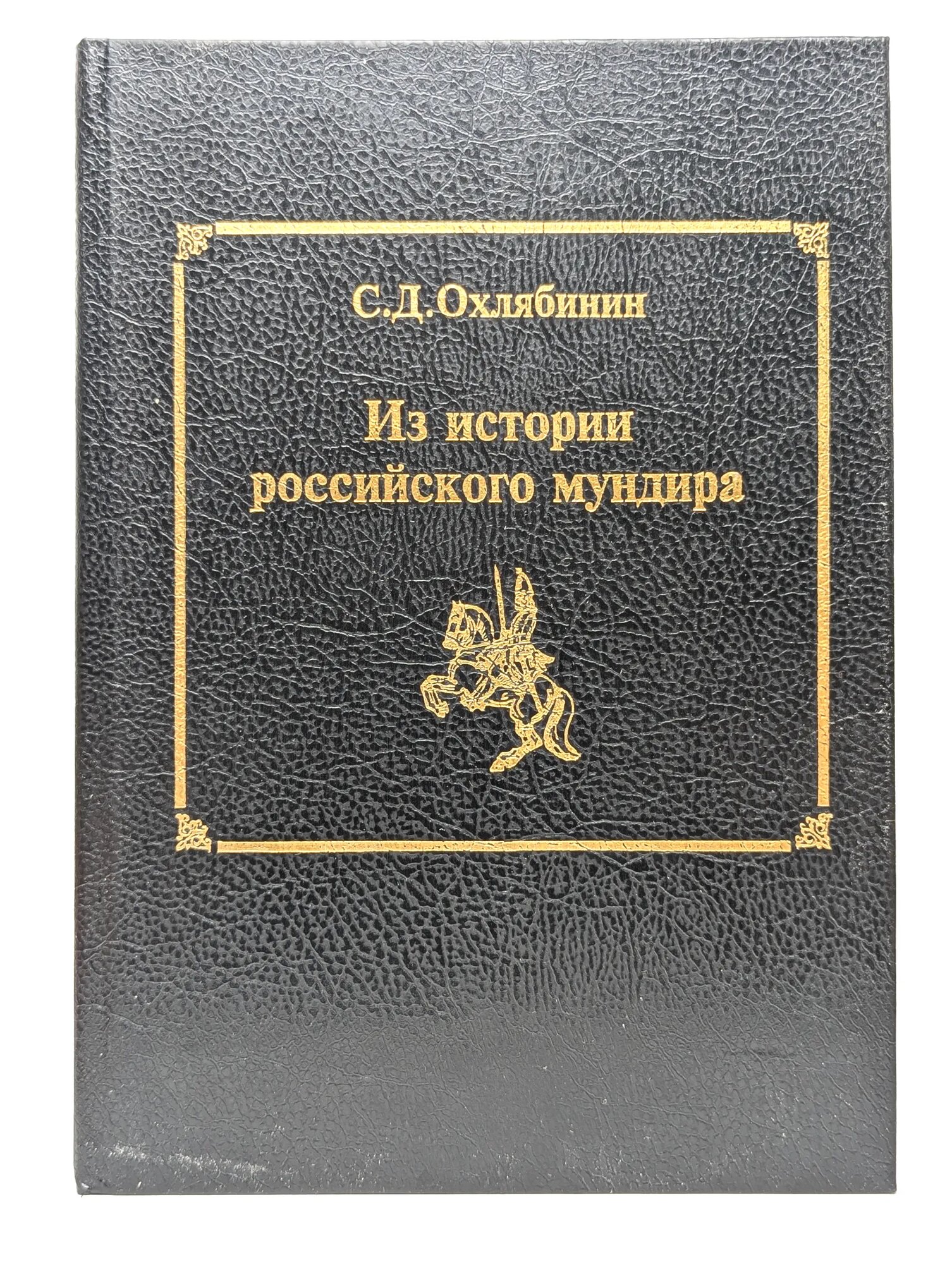 Из истории российского мундира Охлябинин Сергей Дмитриевич 1996