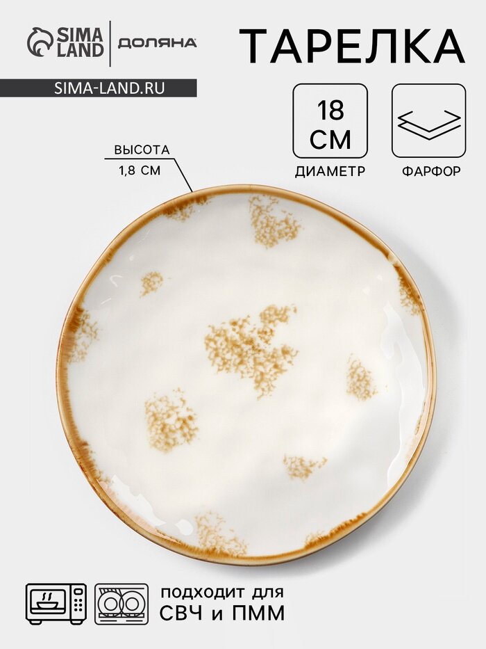 Тарелка Доляна Organic Gold, диаметр 18 см, фарфор, цвет белый