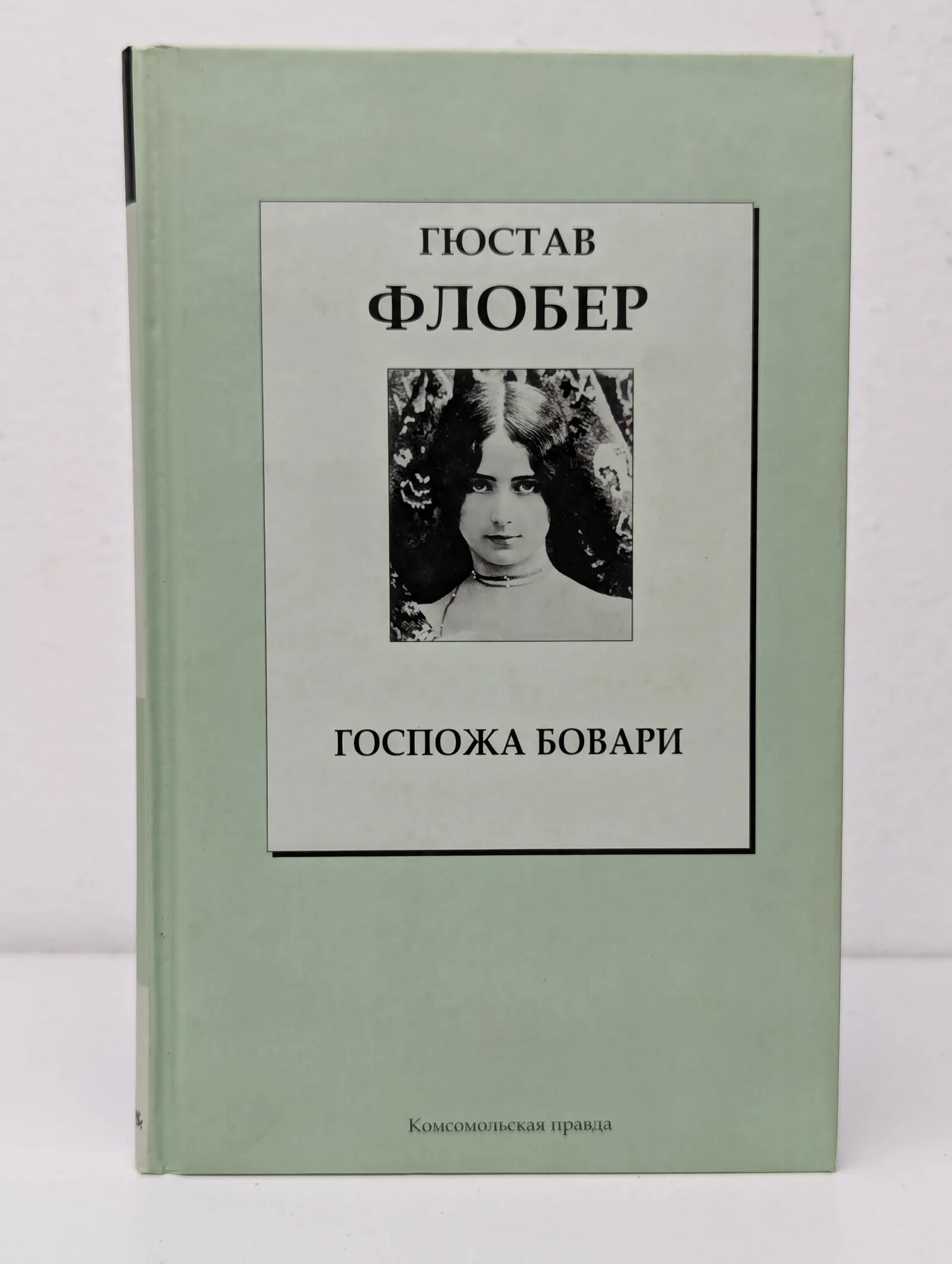 Госпожа Бовари Флобер Гюстав 2007