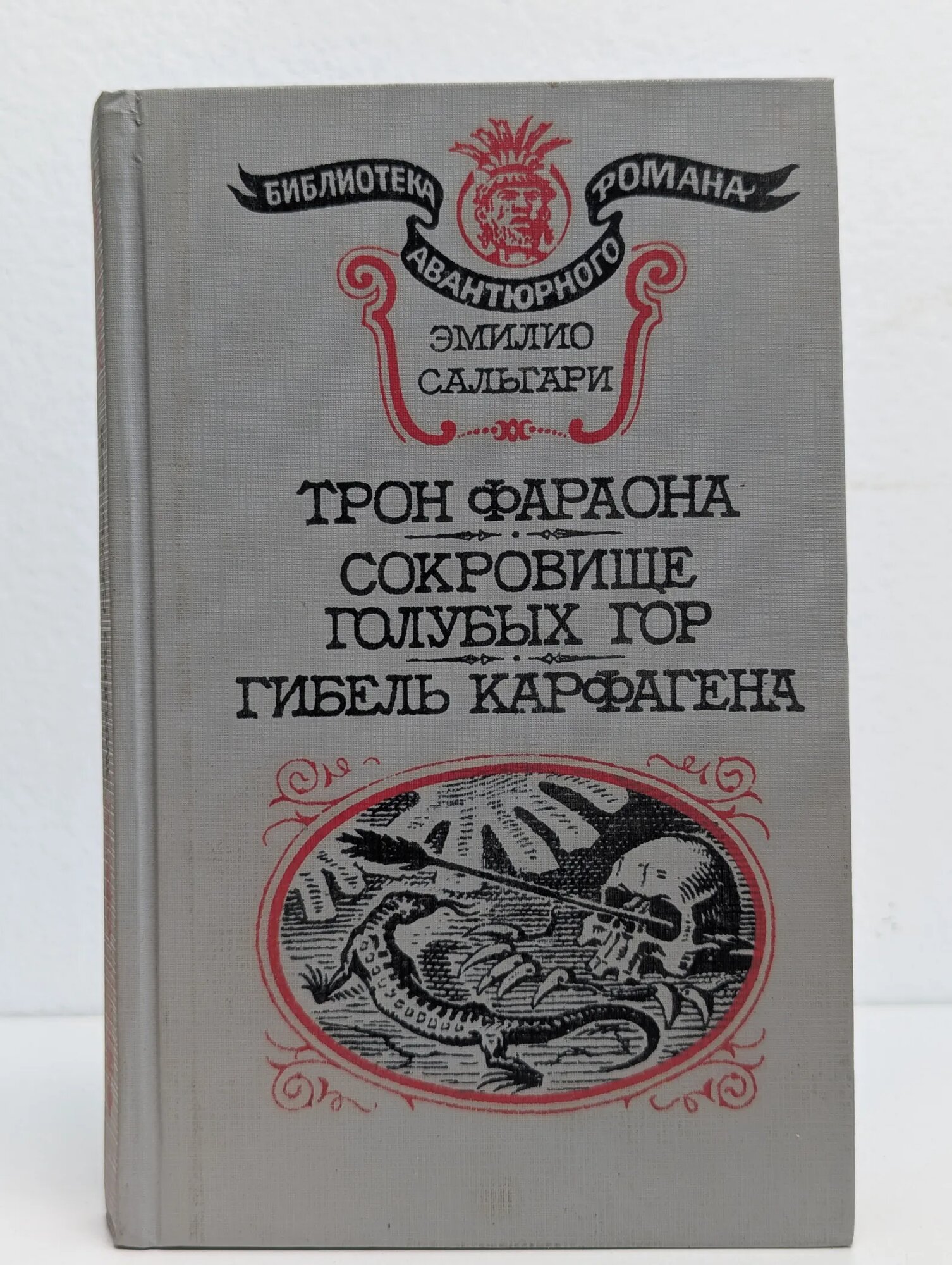 Трон фараона. Сокровище голубых гор. Гибель Карфагена Сальгари Эмилио 1992
