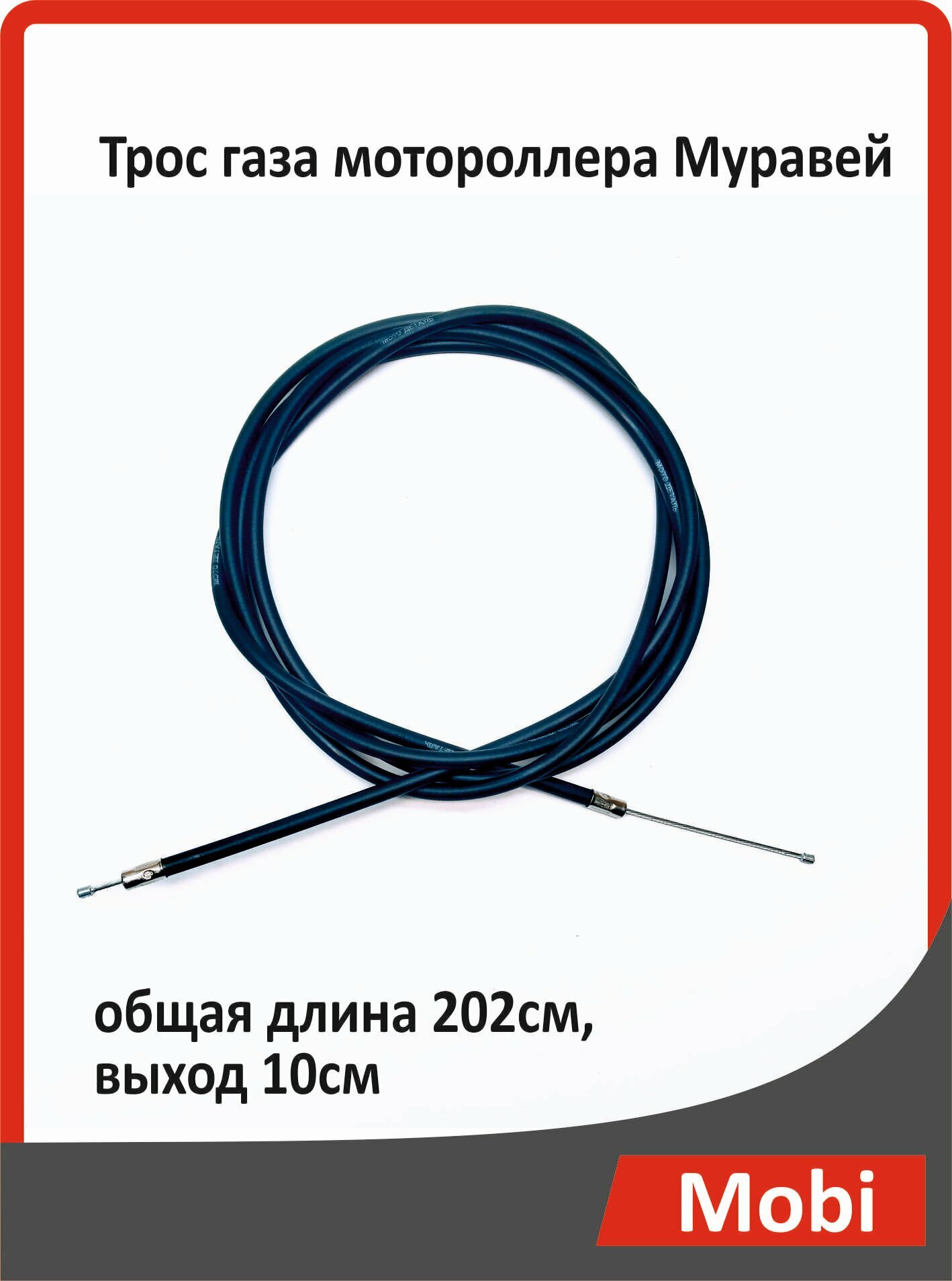 Трос газа мотороллер Муравей