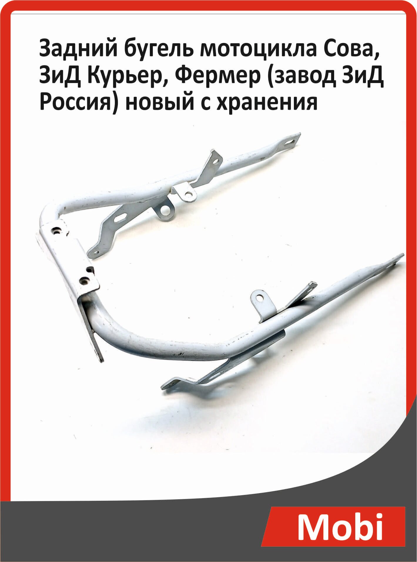 Задний бугель мотоцикла Сова, ЗиД Курьер, Фермер (завод ЗиД Россия) новый с хранения