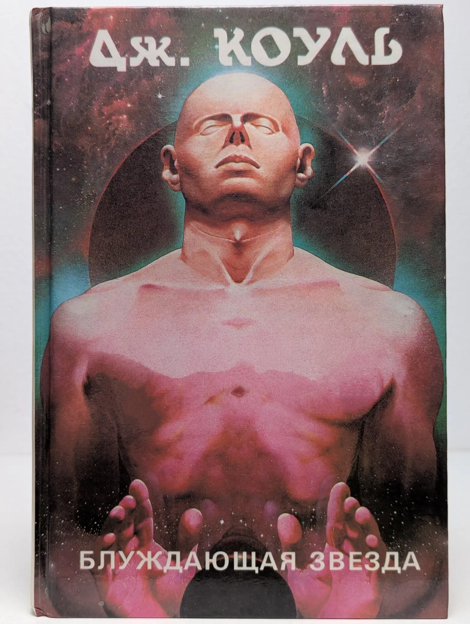 Блуждающая звезда Коуль Джонс 1996