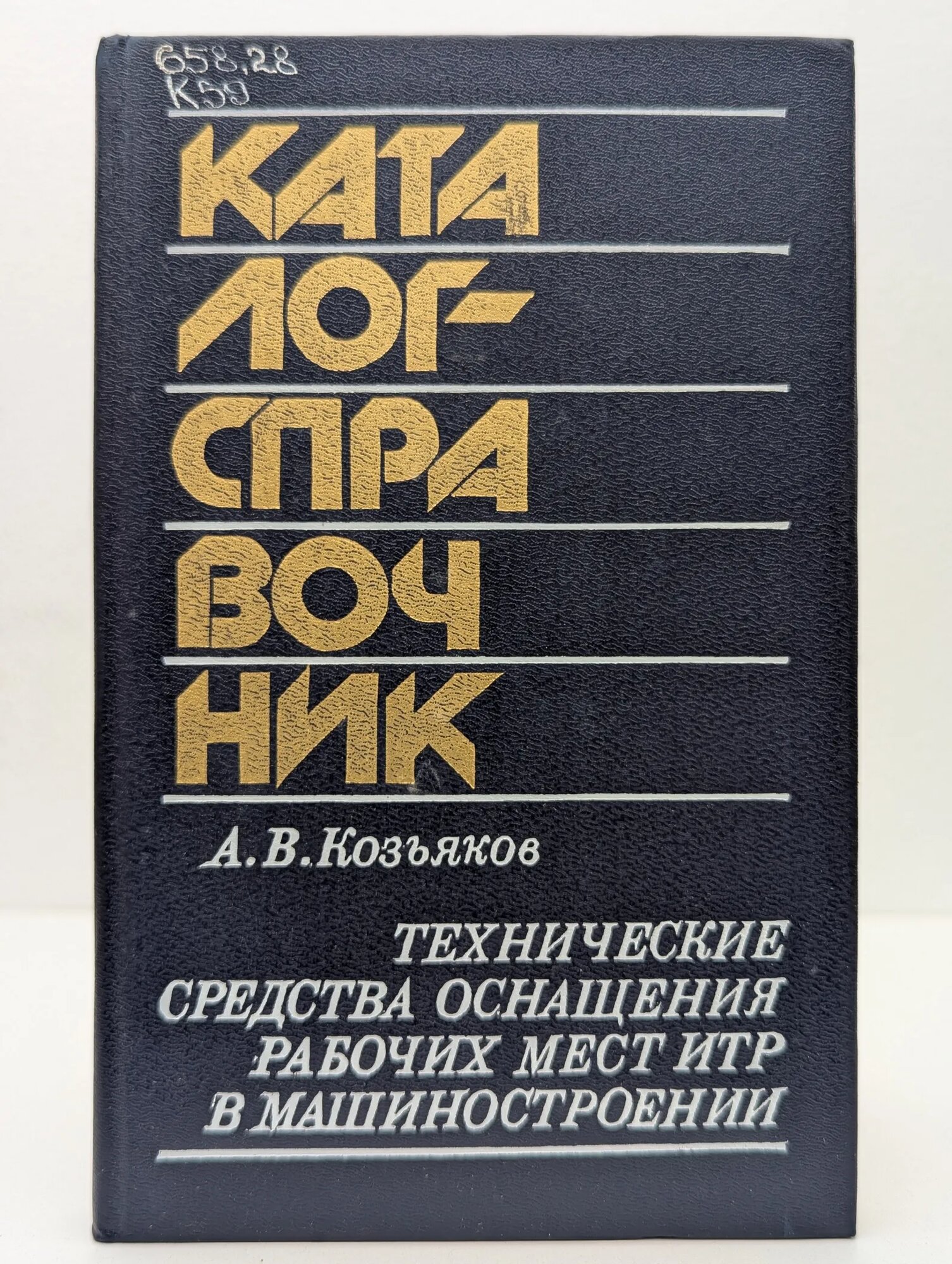 Технические средства оснащения рабочих мест ИТР в машиностроении Козьяков Александр Викторович 1987