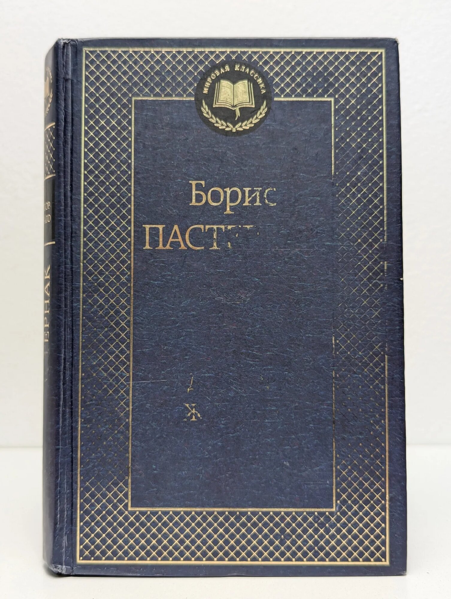 Доктор Живаго Пастернак Борис Леонидович 2013