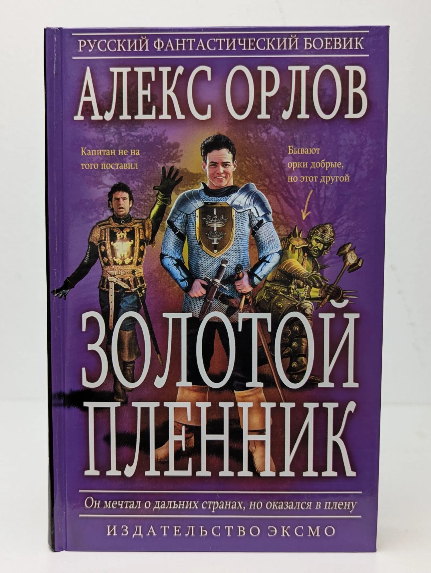 Золотой пленник Алекс Орлов 2006