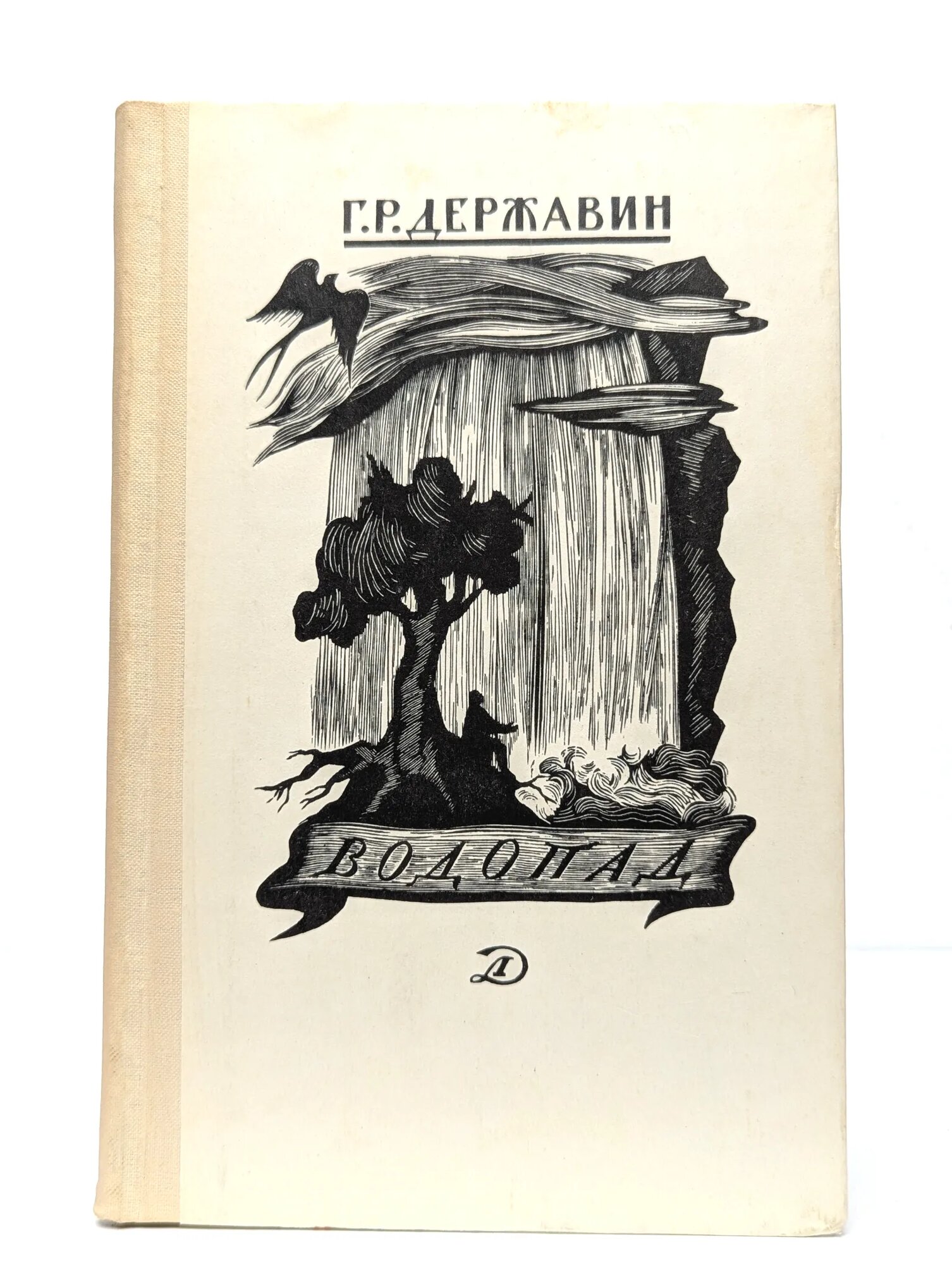 Водопад Державин Гавриил Романович 1977