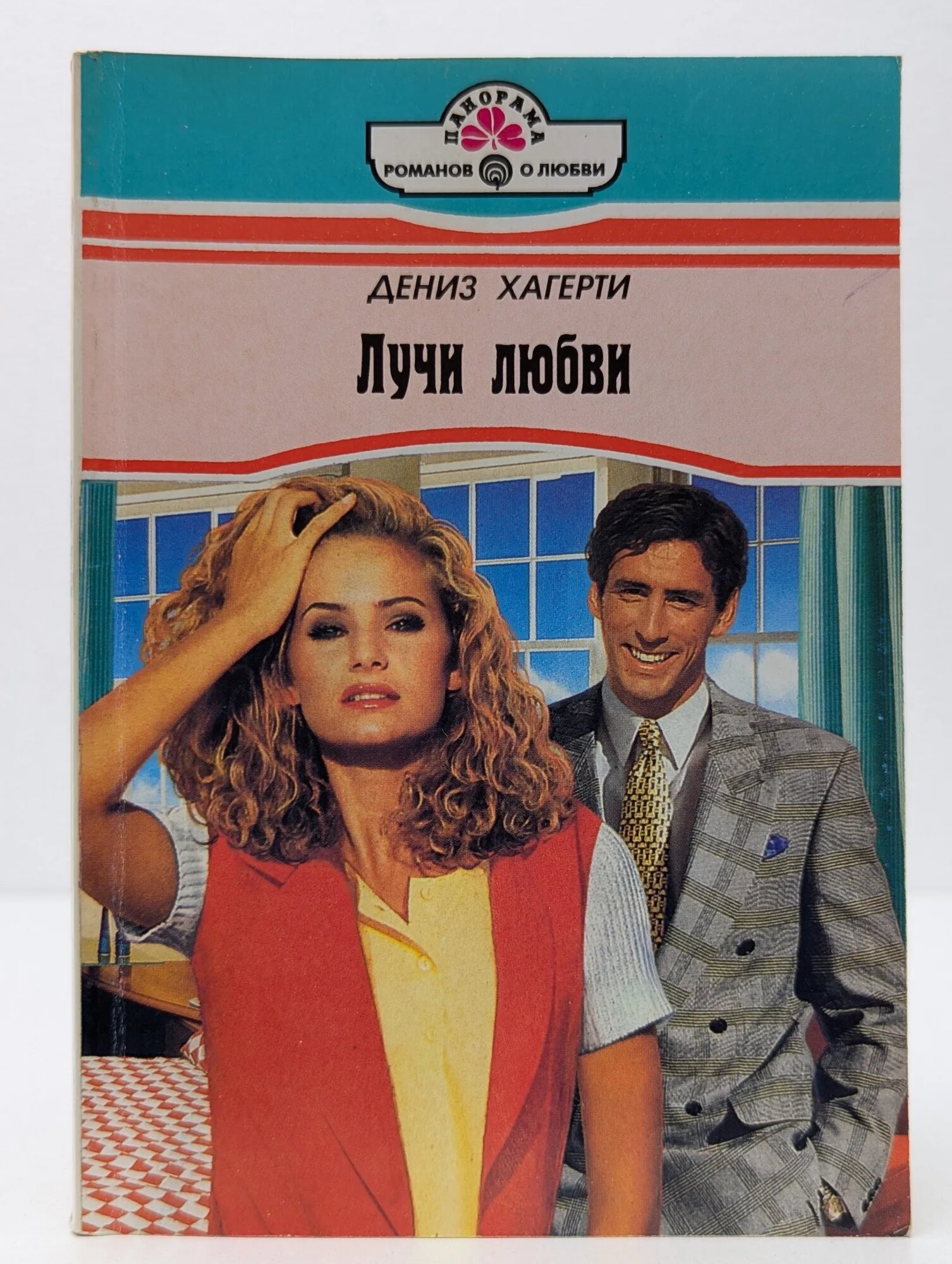 Лучи любви Хагерти Дениз 1998