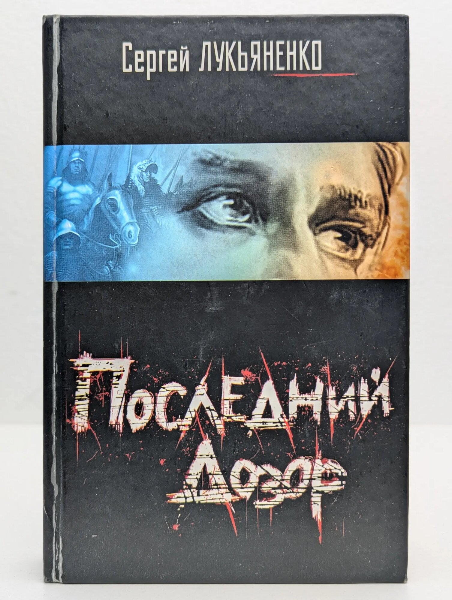 Последний дозор Лукьяненко Сергей Васильевич 2006