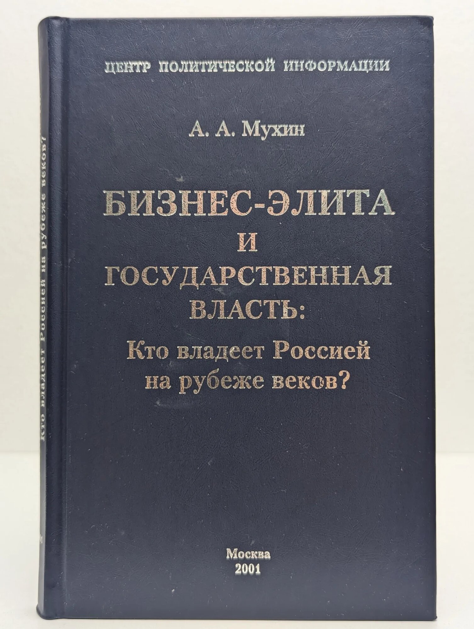 Бизнес-элита и государственная власть. Кто владеет Россией на рубеже веков? Мухин Алексей Алексеевич 2001