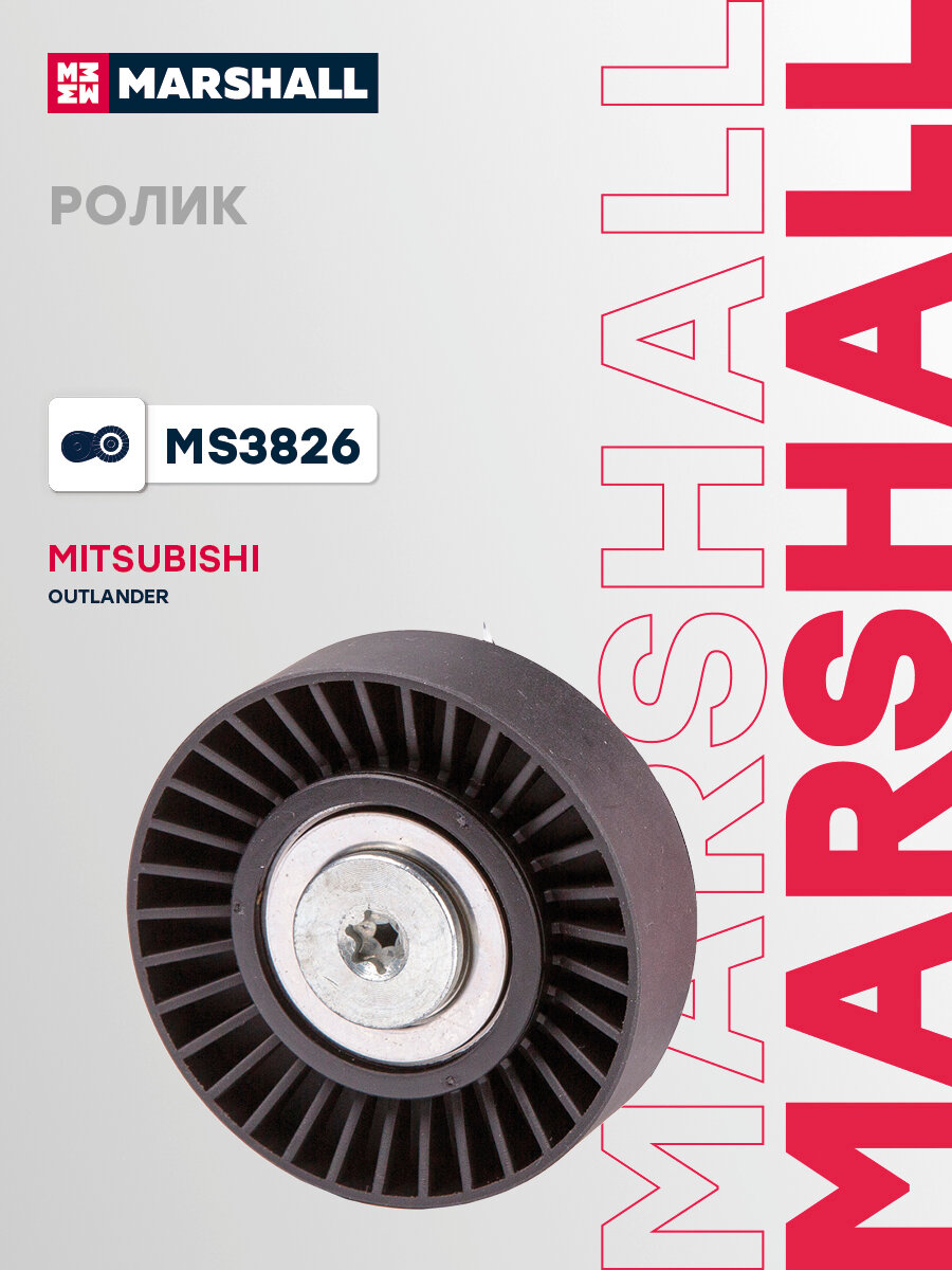 Ролик приводного ремня Mitsubishi Outlander II 06- (MS3826), Marshall MS3826