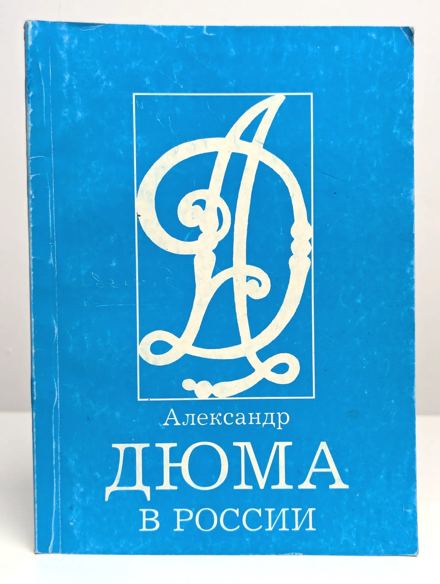 Александр Дюма в России. Факты, проблемы, суждения (ред.) Драйтова Э. М, (ред.) Сидорова Г. А. 1996
