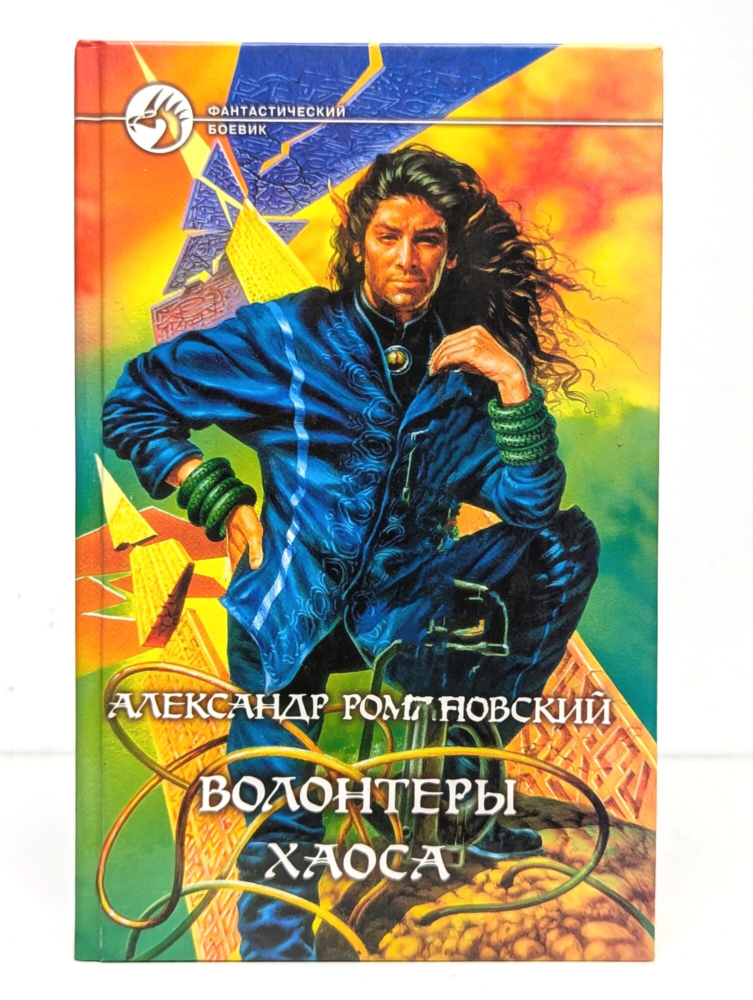 Волонтеры Хаоса Романовский Александр Георгиевич 2002