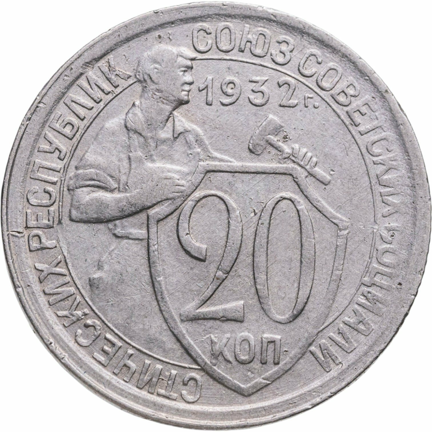 20 копеек 1932, Мельхиор медь-никель, в сохранности XF