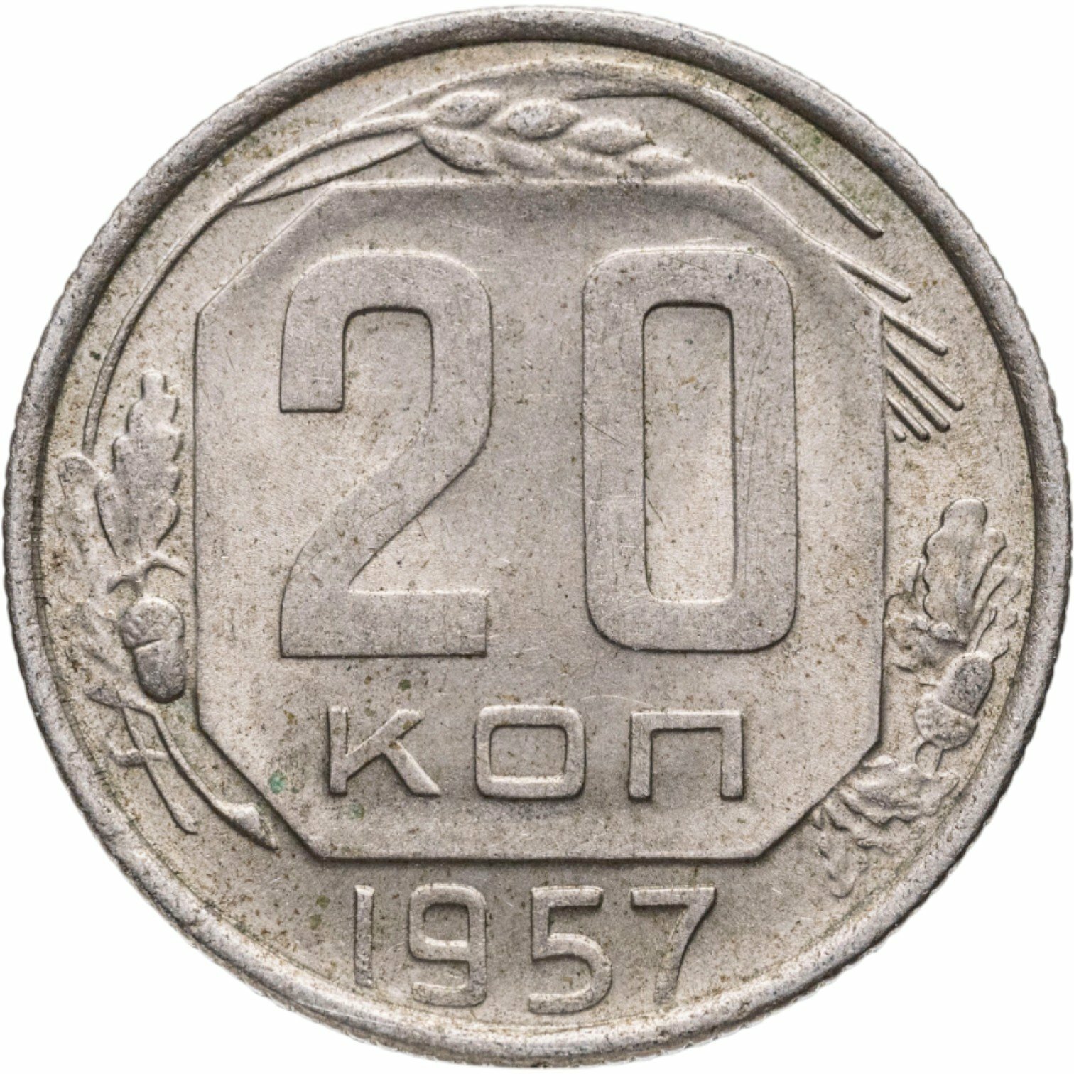 20 копеек 1957, Мельхиор медь-никель, в сохранности AU-UNC