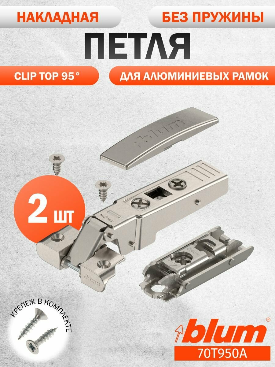 Петля накладная Blum CLIP TOP без пружины для алюминиевых рамок, 95 градусов, 2 шт