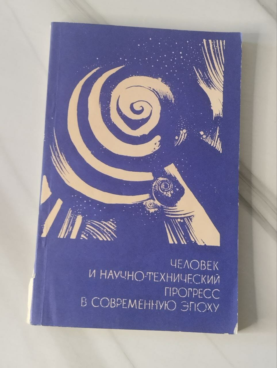 Человек и научно-технический прогресс в современную эпоху