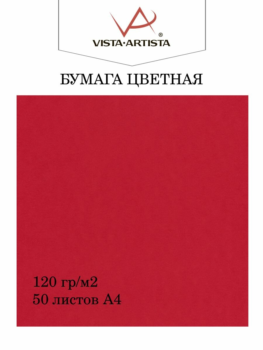 VISTA-ARTISTA бумага цветная для рисования и творчества 120 г/м2, 50 листов A4, 10 темно-красный/dark red, MPO-A4